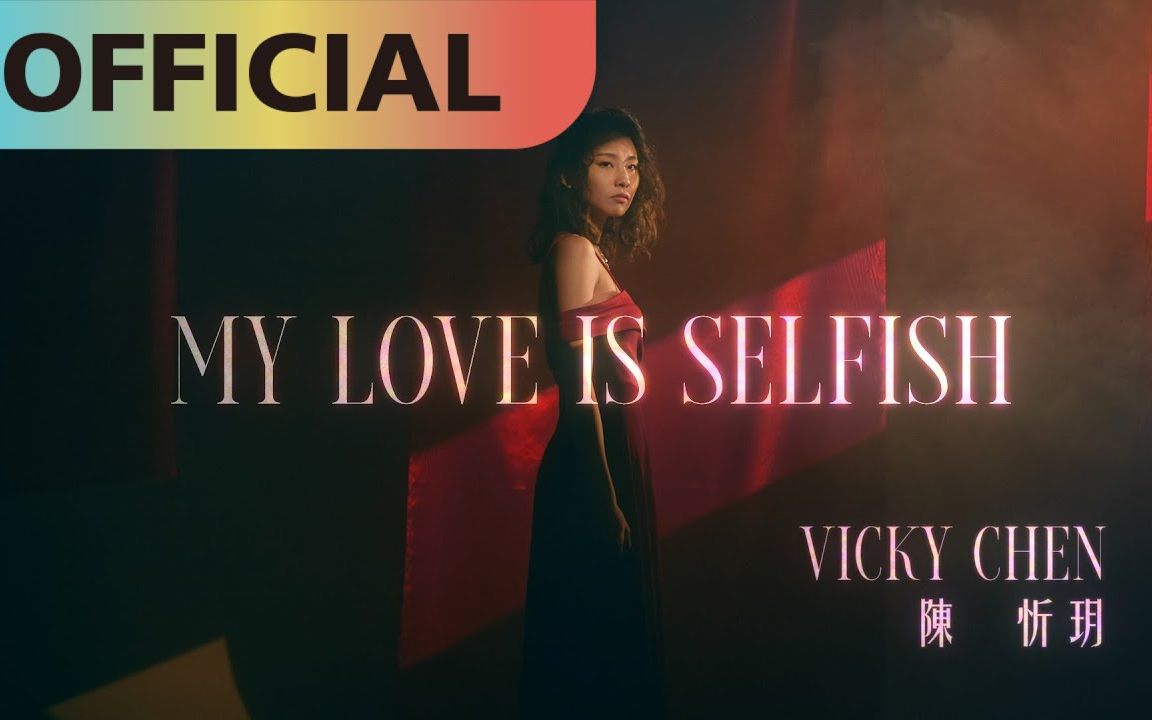 【陈忻玥】Vicky Chen --My Love is Selfish--Official MV-WookTV-WookTV-哔哩哔哩视频