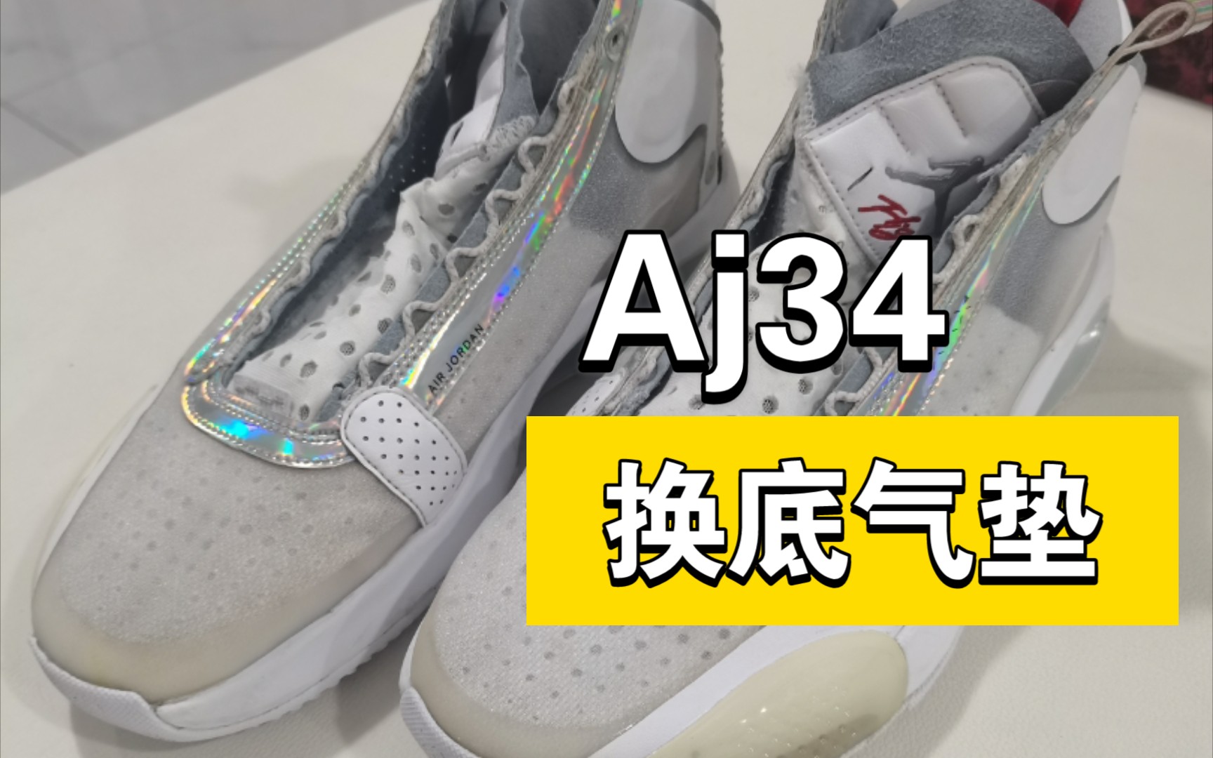 Aj34换底，气垫_哔哩哔哩_bilibili
