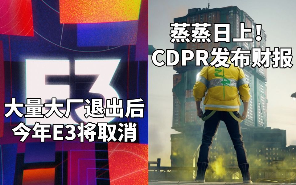 今年E3将取消+蒸蒸日上！CDPR发布去年财报#Steam每日情报#-YXECG游戏资讯-YXECG游戏资讯-哔哩哔哩视频