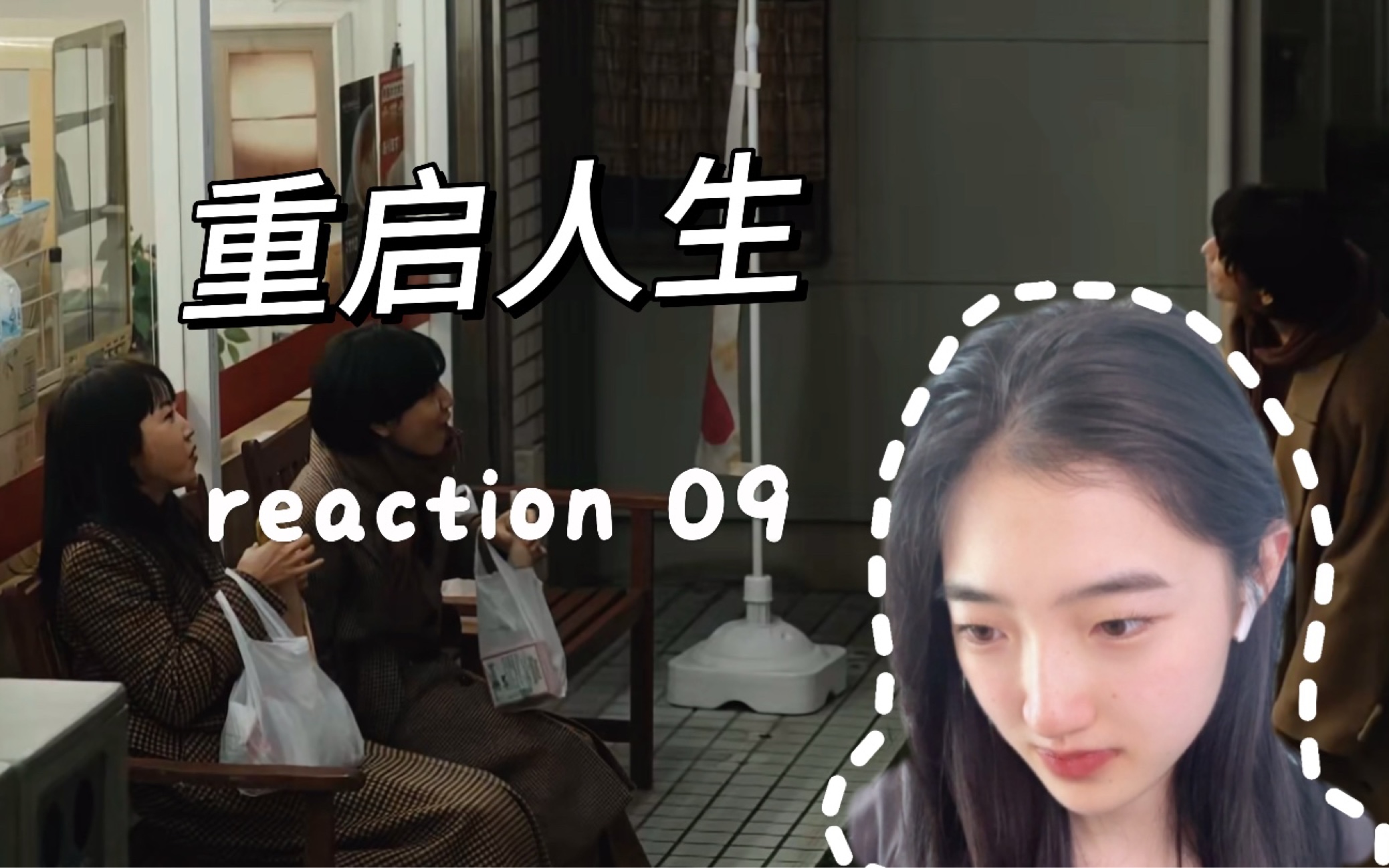 【重启人生 reaction】09: 最后一世，真里和麻美双机长-吉吉de频道-吉吉de频道-哔哩哔哩视频