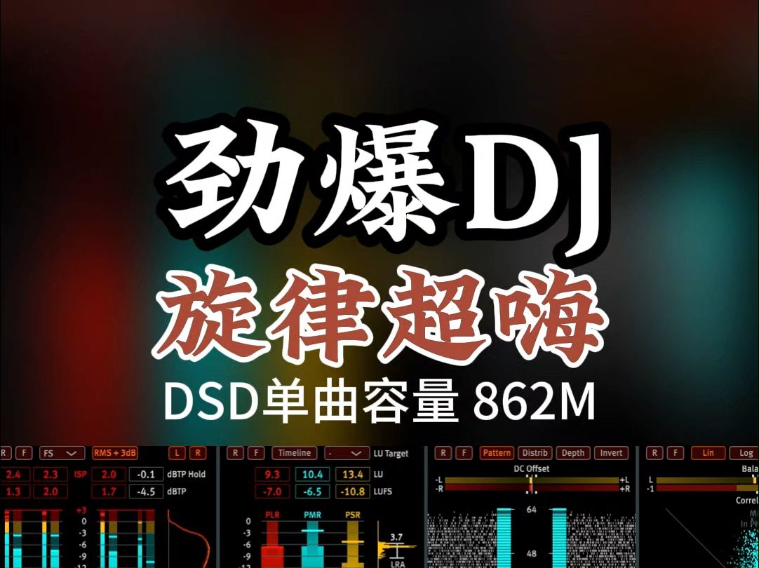 劲爆DJ，节奏带感，旋律超嗨，DSD完整版862M，百万调音师专业录音棚制作，顶级hifi无损音质-车音乐_百万调音师-车音乐_百万调音师-哔哩哔哩视频