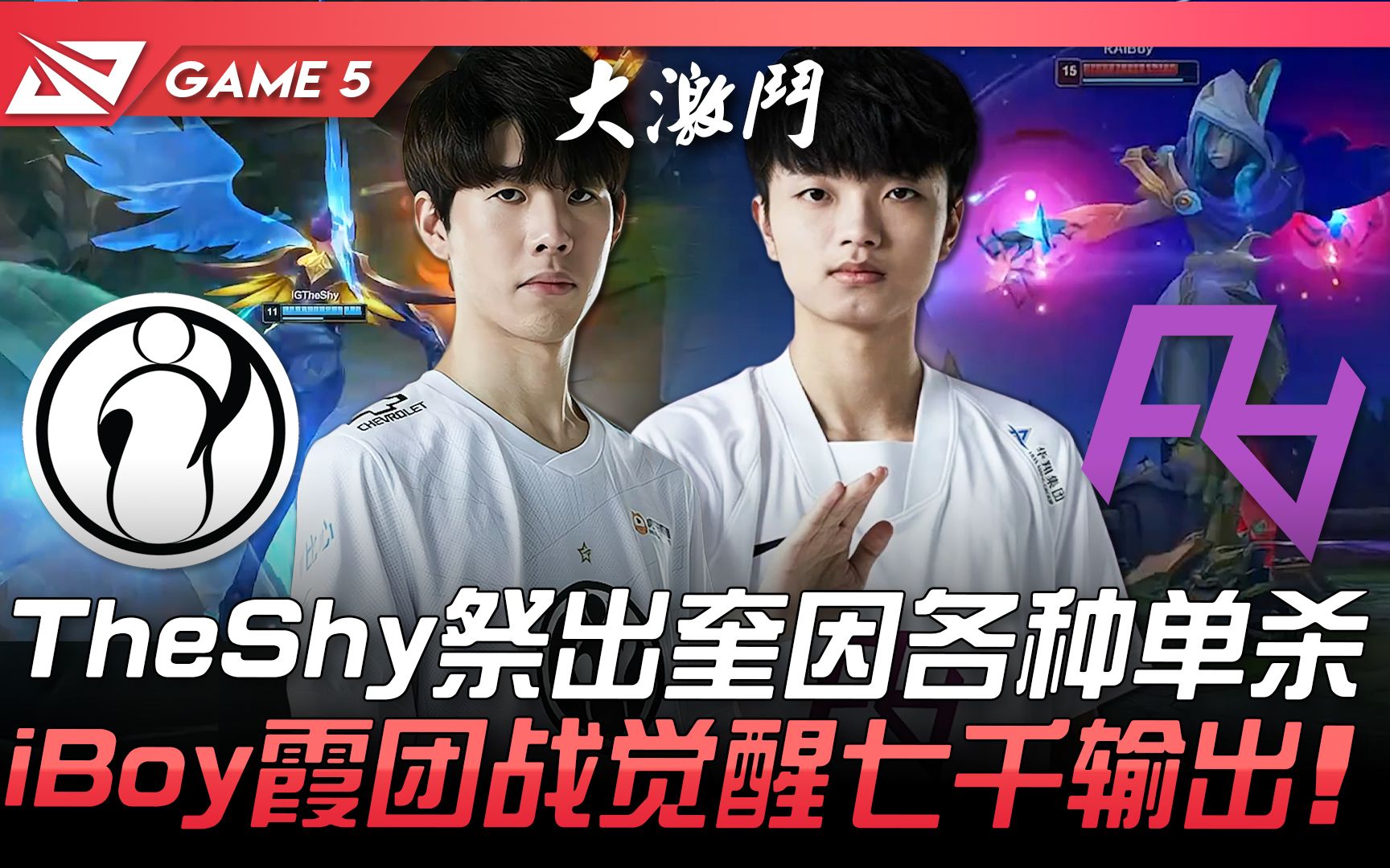 IG vs RA 五场打满！ TheShy祭出奎因各种单杀 iBoy霞团战觉醒七千输出！ Game 5 | 2021 LPL春季季后赛精华 Highlights_哔哩哔哩 (゜-゜)つロ 干杯 ...