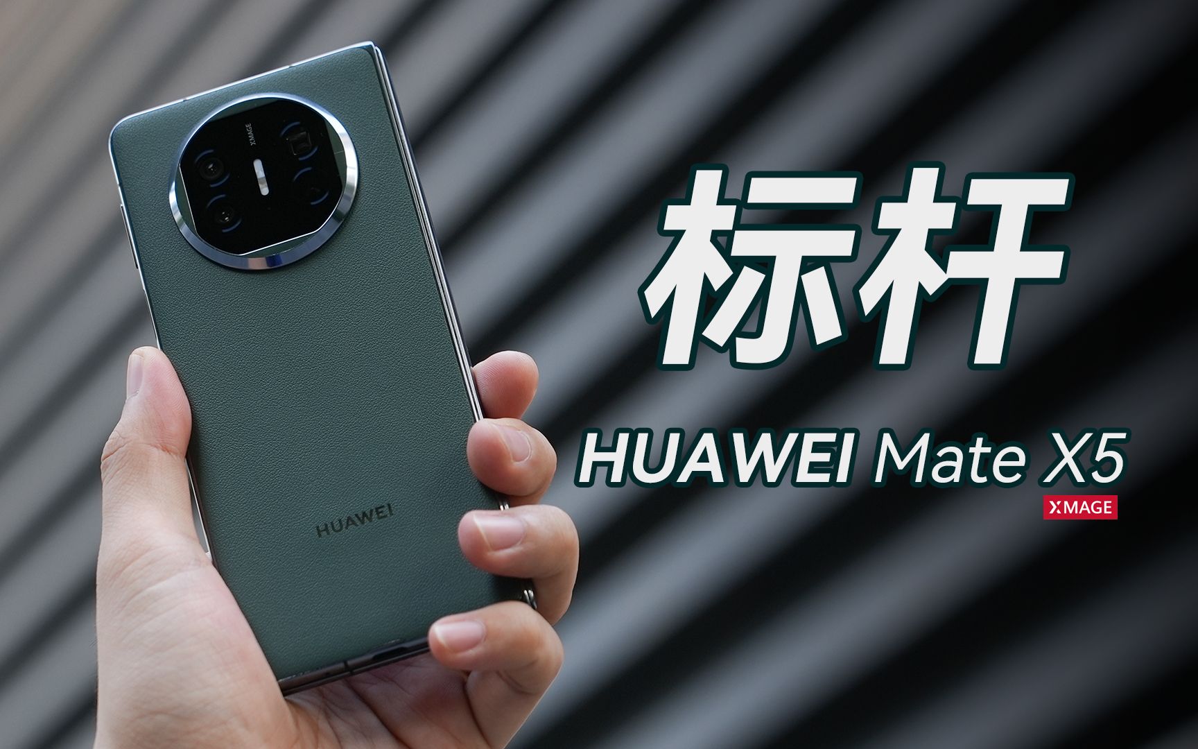 「花生」华为Mate X5典藏版使用报告：谁说折叠屏不如直板机？-花生説-花生説-哔哩哔哩视频