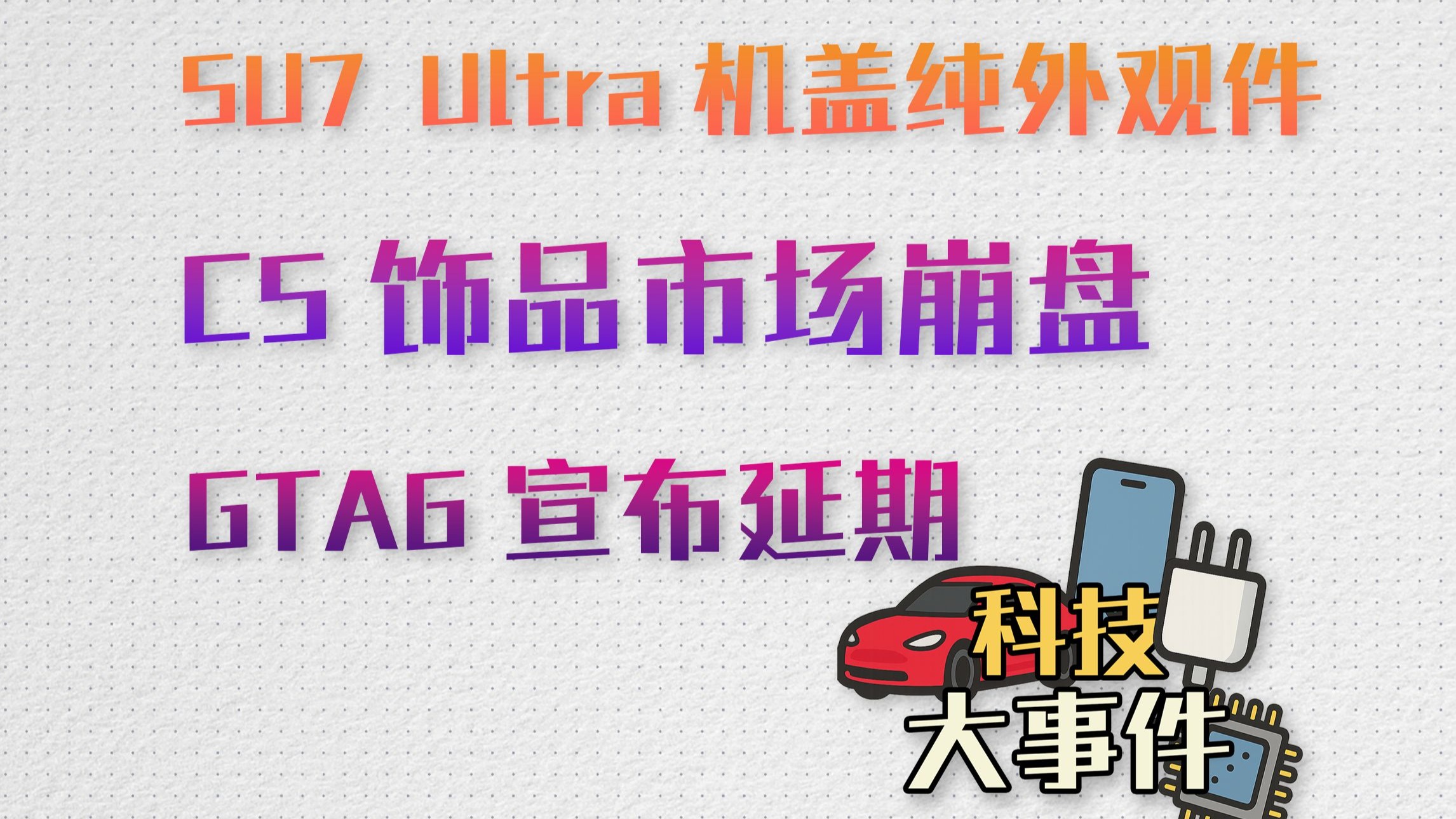 【科技大事件1】SU7 Ultra机盖纯外观件、CS饰品市场崩盘、GTA6宣布延期-科技老男孩-科技老男孩-哔哩哔哩视频