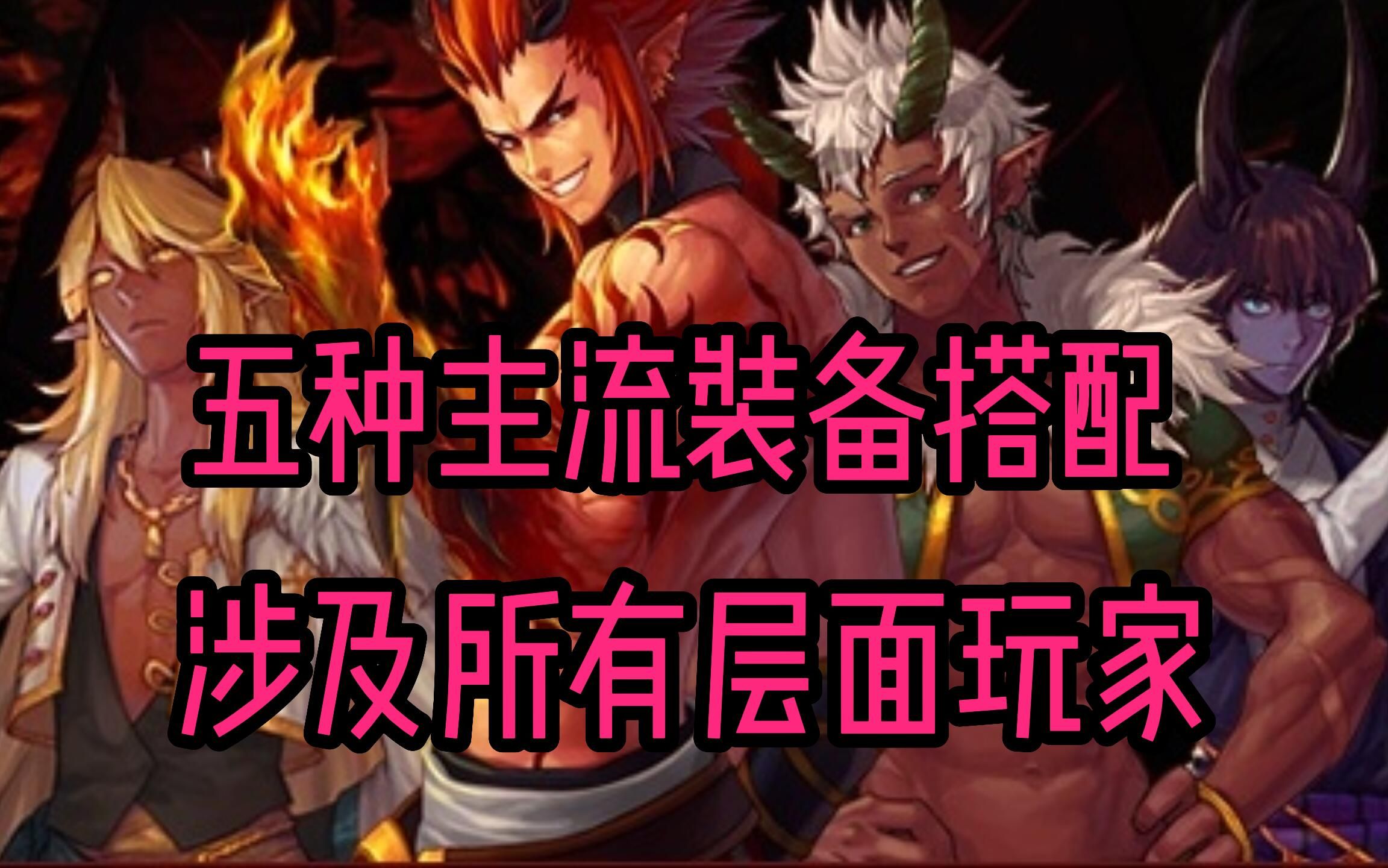 DNF：快来抄作业！五种主流装备搭配，绝对有适合你的！_哔哩哔哩bilibili_DNF