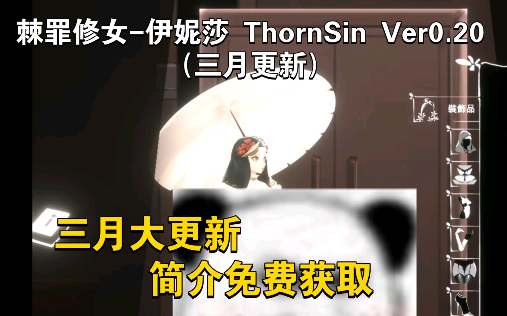 【神作更新】棘罪修女 ThornSin v0.2.0