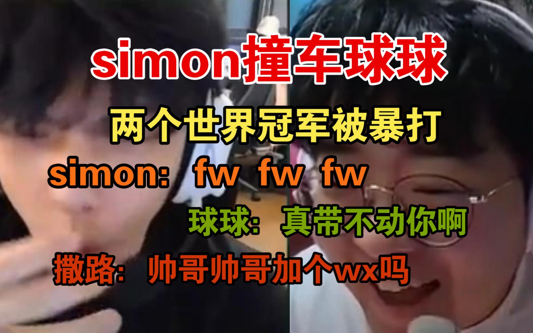 simon球球撞车，两个世界冠军被暴打-无畏契约ddd-无畏契约ddd-哔哩哔哩视频