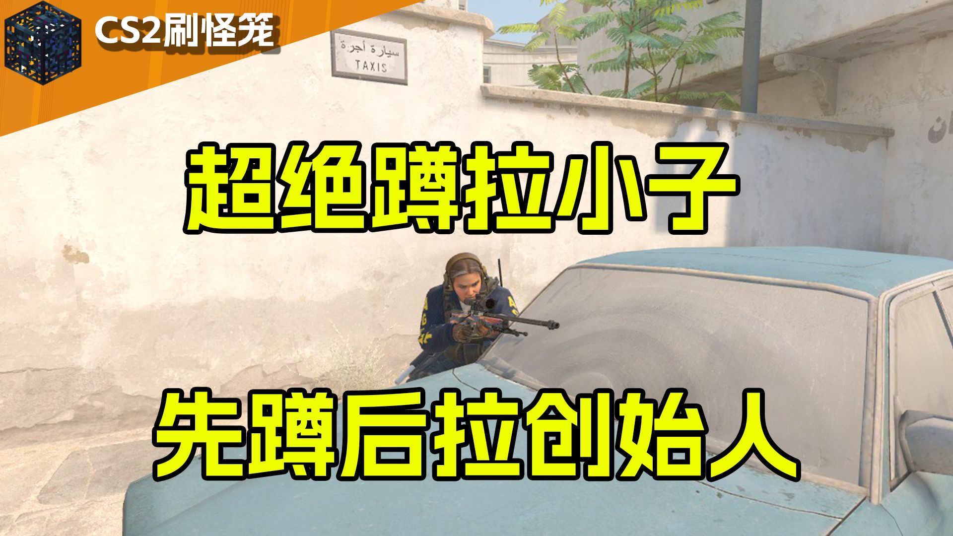 【笼场悟道】超绝蹲拉小子，初入CS意外成为蹲拉创始人-CCE-CS2-CCE-CS2-哔哩哔哩视频