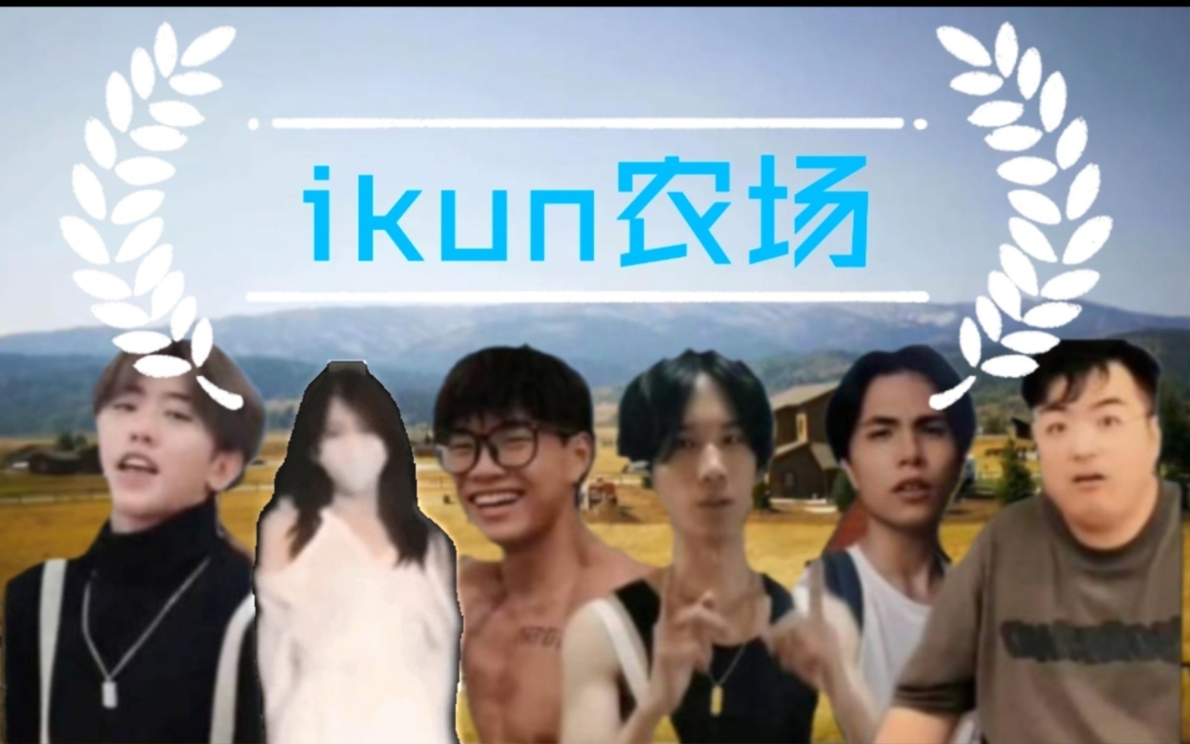 ikun农场（ikun进，小黑子走开）_哔哩哔哩_bilibili