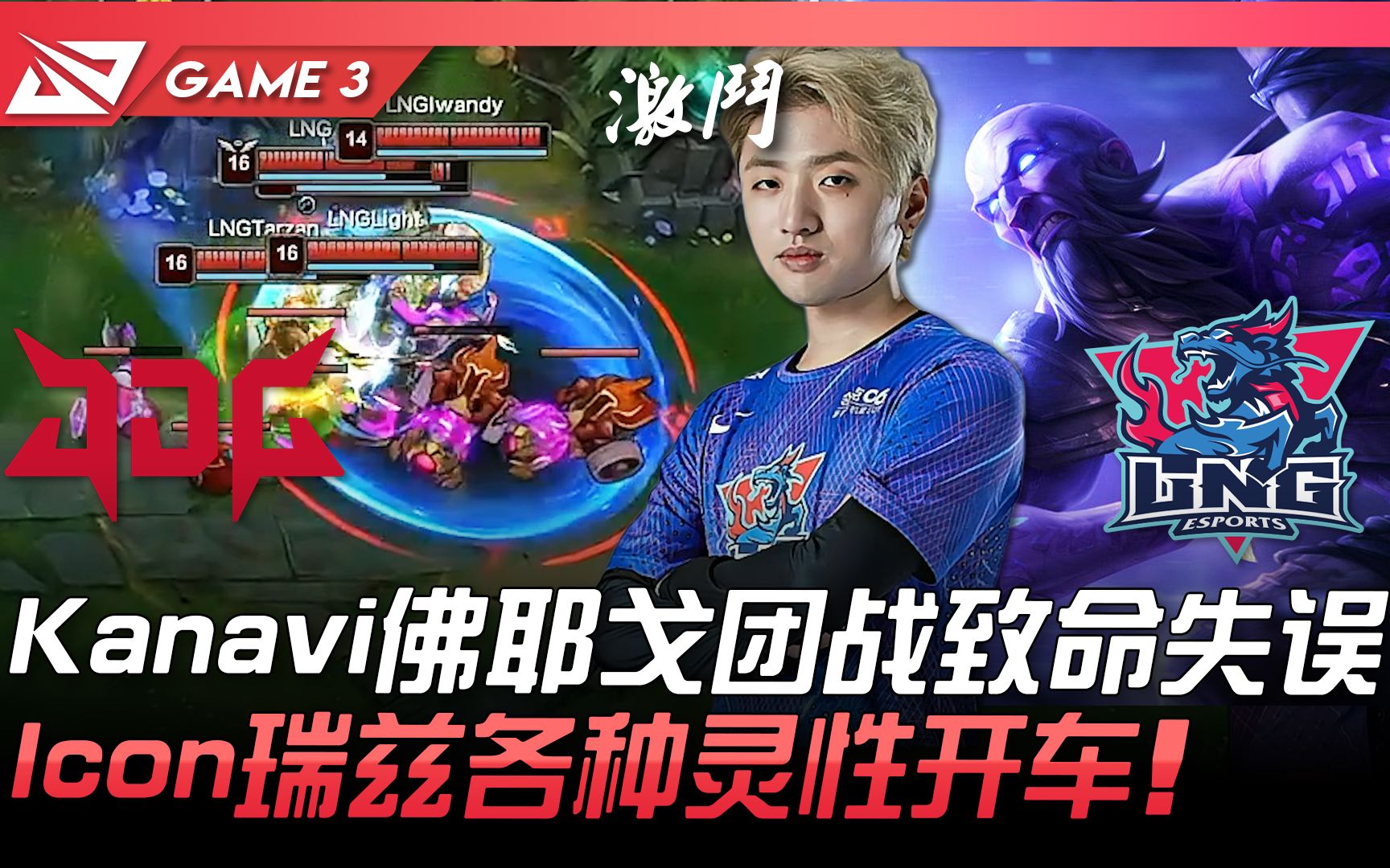 JDG vs LNG Kanavi佛耶戈团战致命失误 Icon瑞兹各种灵性开车！ Game 3 | 2021 LPL夏季赛精华 Highlights_哔哩哔哩_bilibili