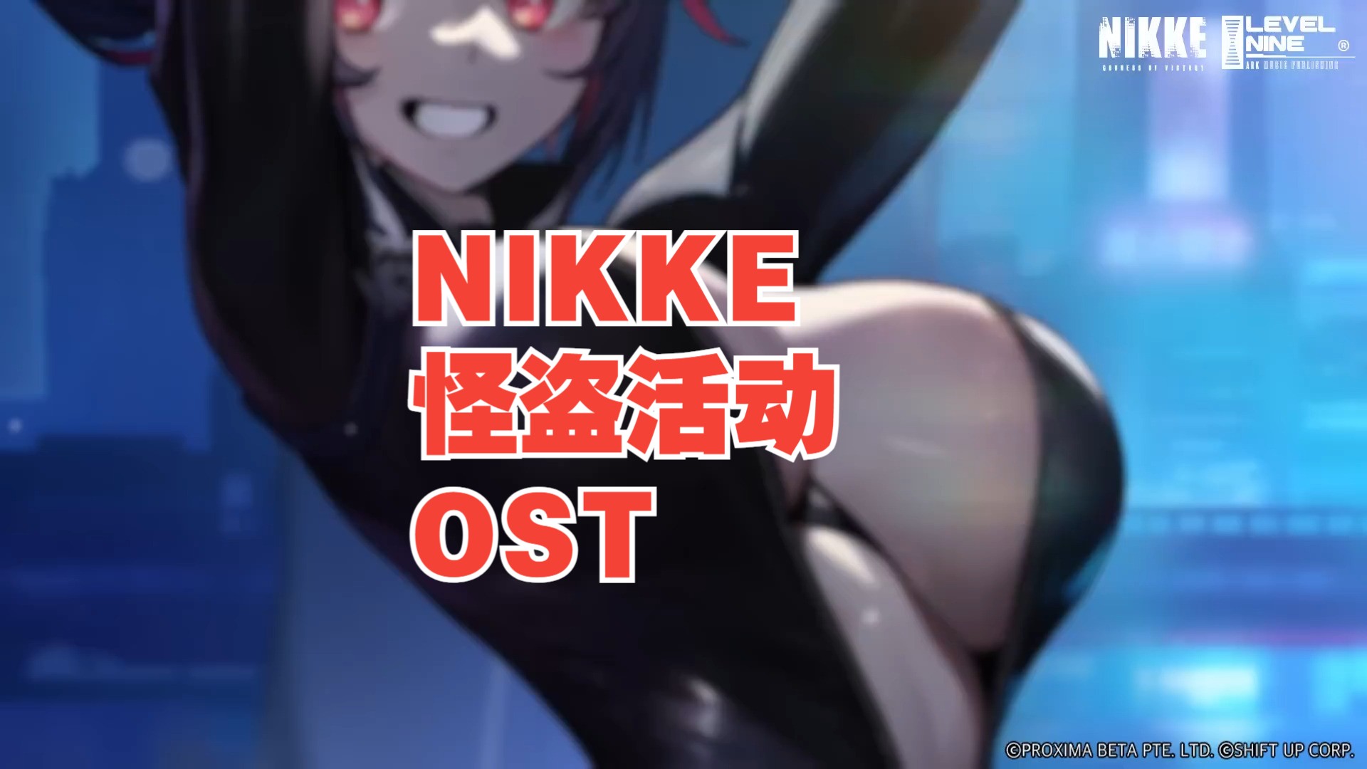 【NIKKE】怪盗活动OST-猫鼠游戏-薄八本-薄八本-哔哩哔哩视频