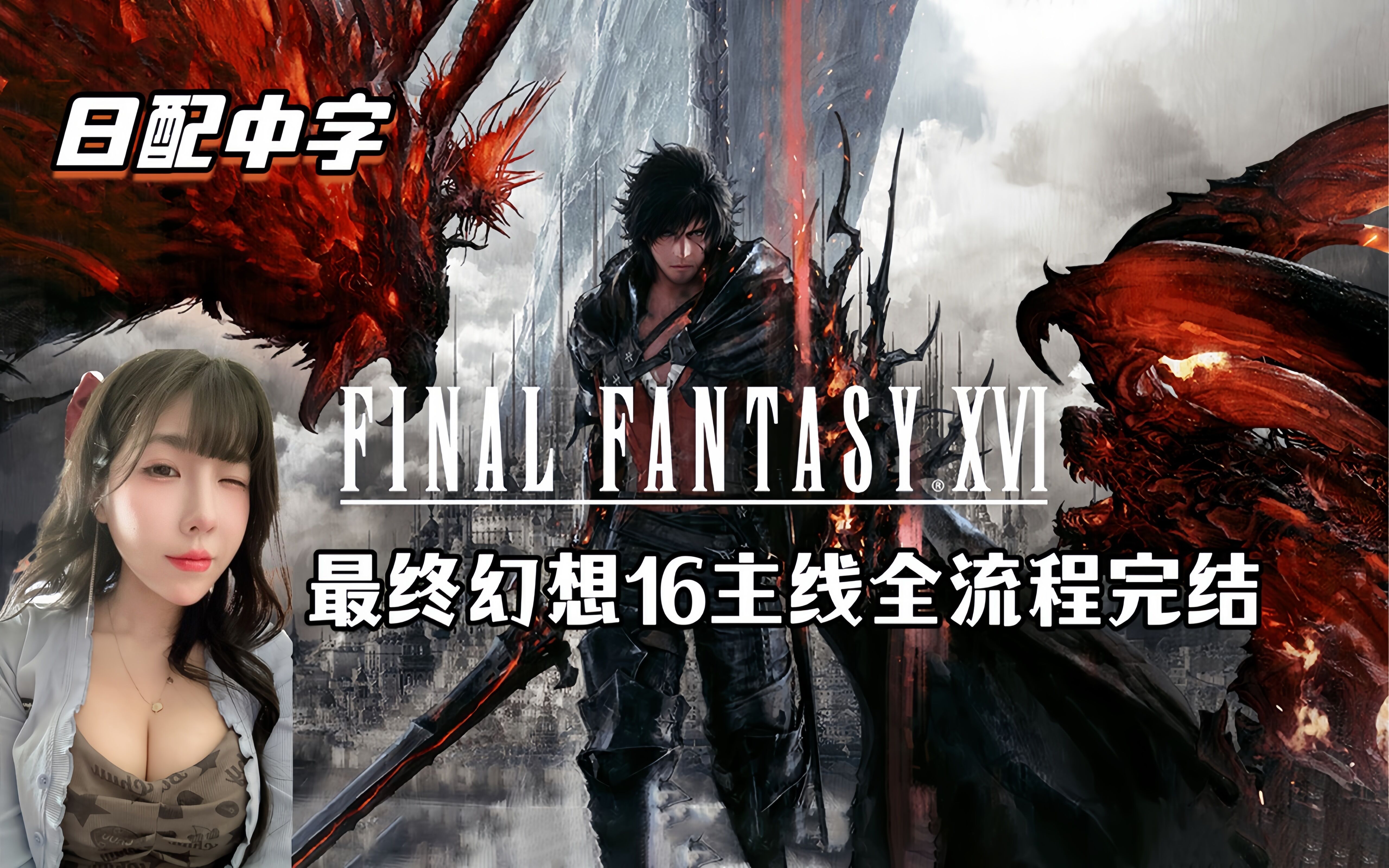 正式版完结【最终幻想16】莽夫流无卡关主线全流程实况解说+彩蛋-你是Nana的小可爱吗-你是Nana的小可爱吗-哔哩哔哩视频