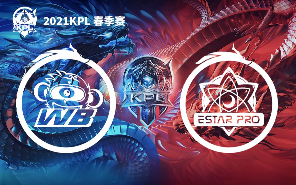 【KPL春季赛季前赛】3月14日 北京WB vs 武汉eStarPro_哔哩哔哩_bilibili