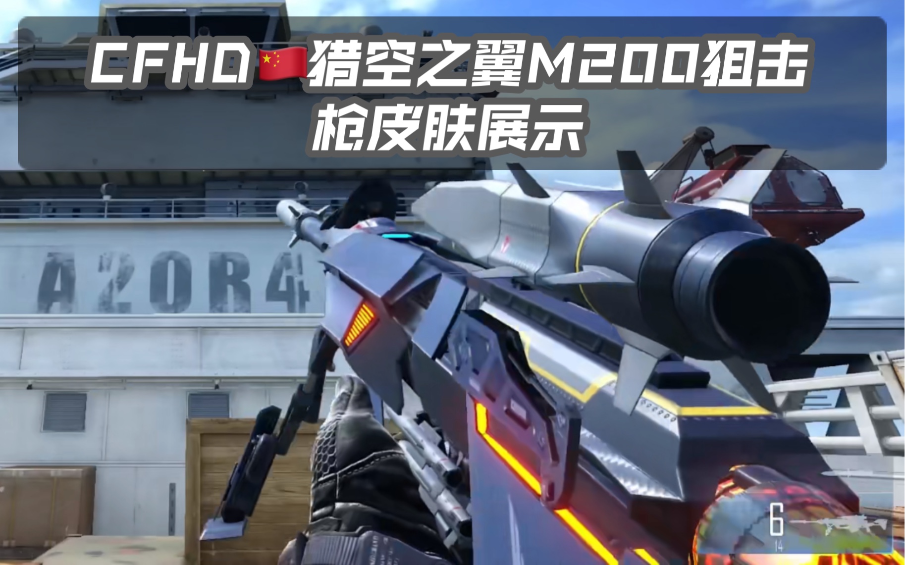 CFHD 史上最帅皮肤！M200威龙版本！