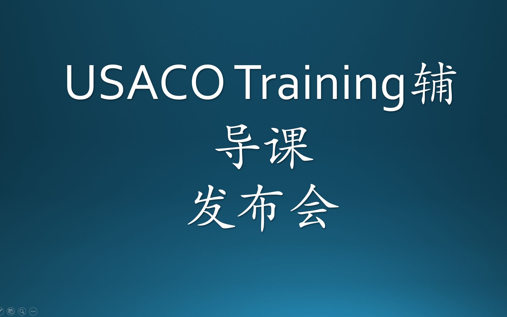 《USACO Training辅导课》发布会_哔哩哔哩_bilibili