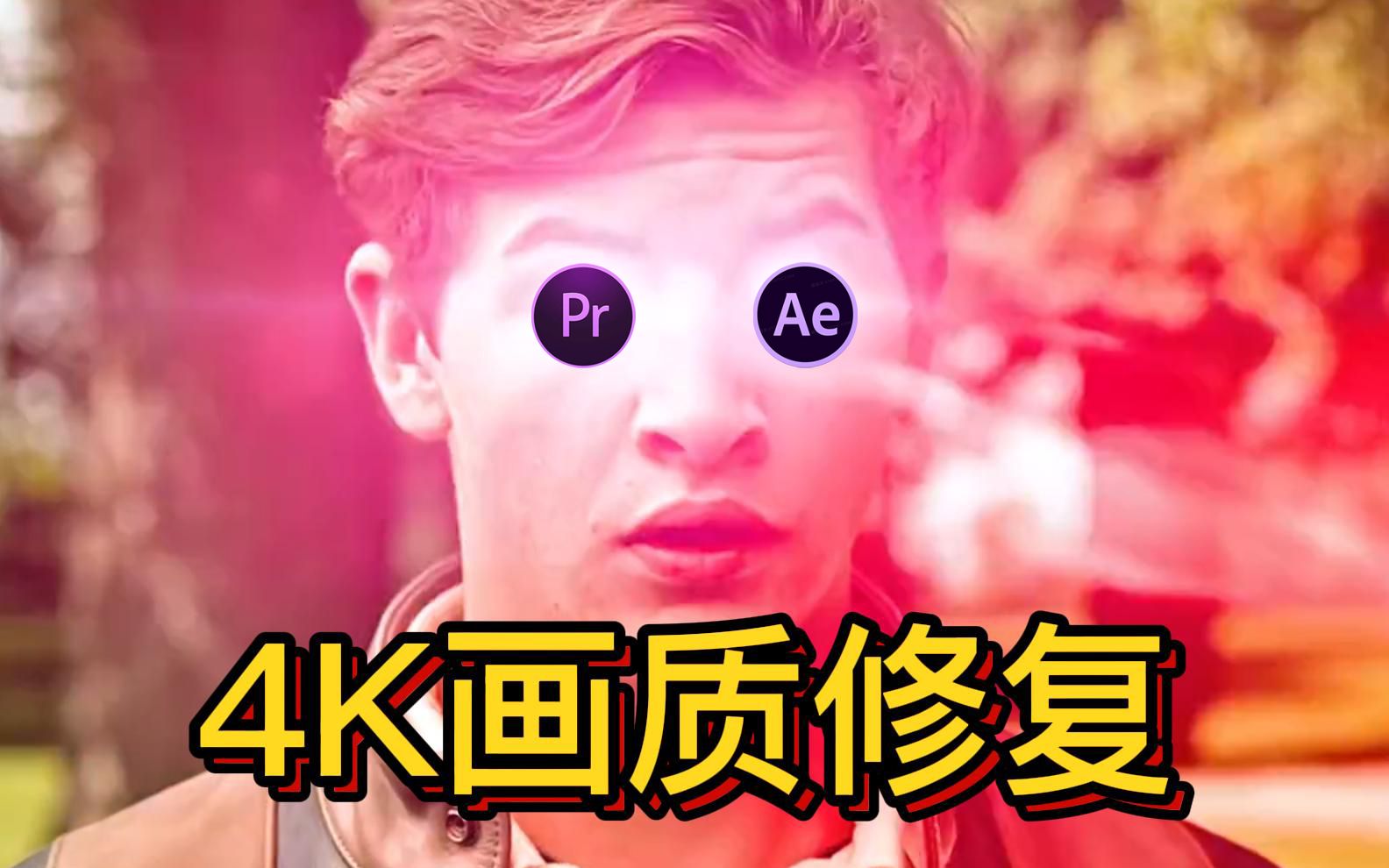 【PR插件】你还在为画质烦恼吗？这个clear place画质修复插件，能轻松解决你的烦恼！马赛克秒变4K！
