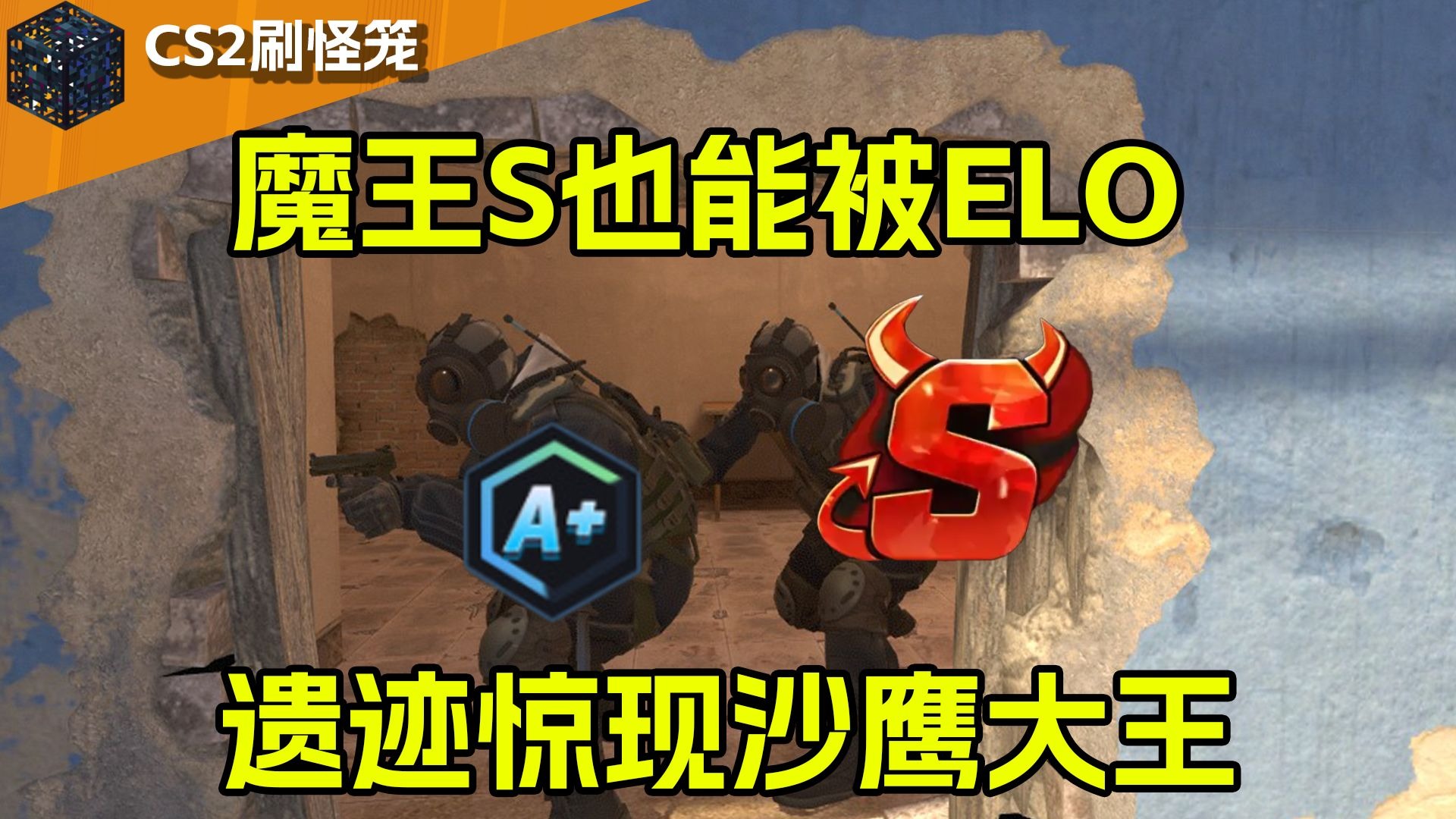 【神人TV】魔王S也能被ELO困在A+,远古遗迹惊现沙鹰大王？-CCE-CS2-CCE-CS2-哔哩哔哩视频