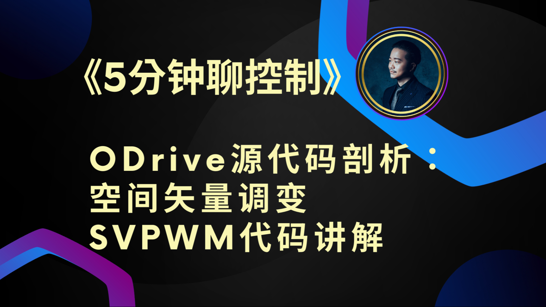 《5分钟聊控制》ODrive源代码剖析：空间矢量调变SVPWM代码讲解-老叶说事-老叶说事-哔哩哔哩视频