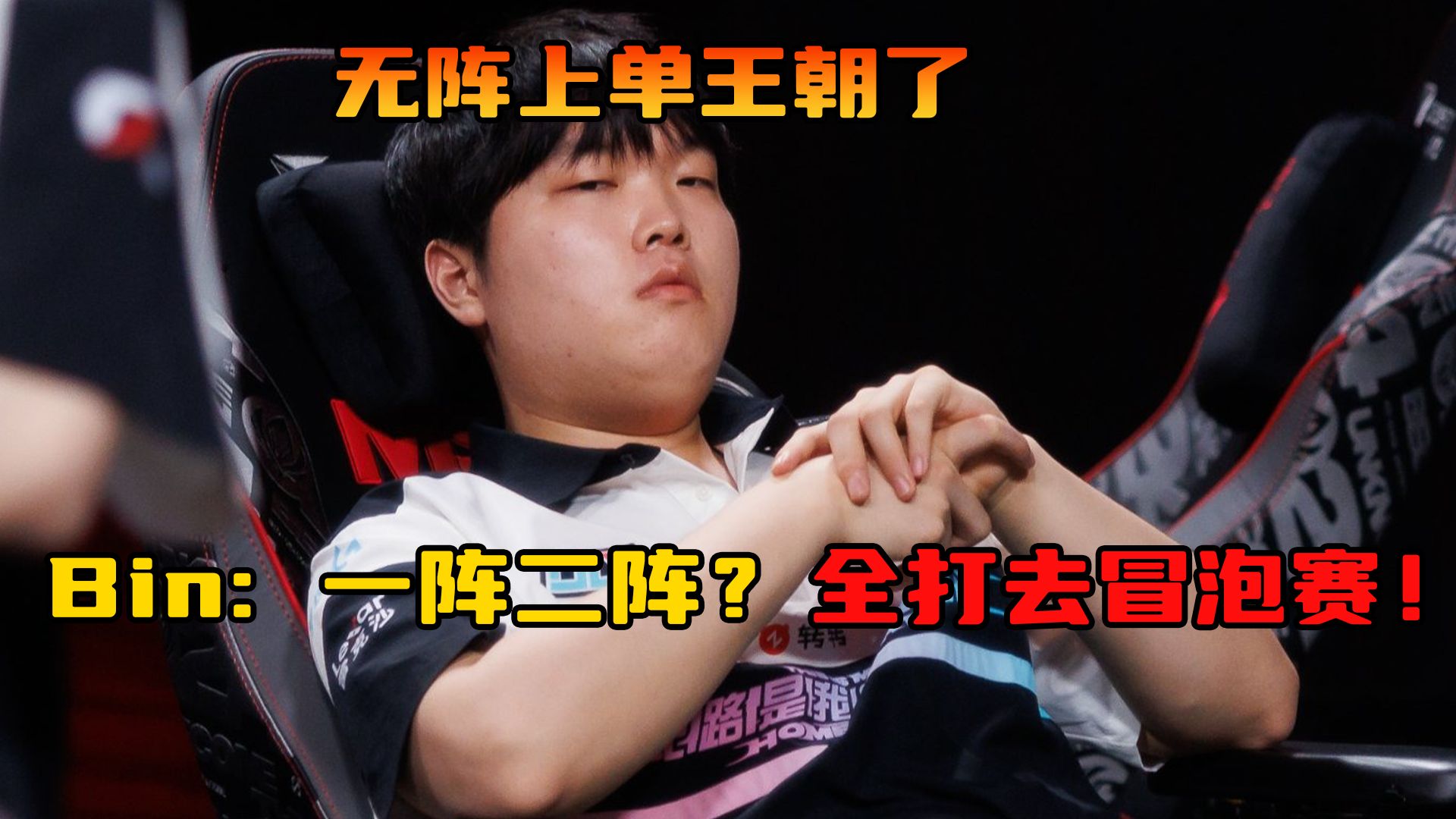 开爆！Bin嘲讽369不忘鞭尸TheShy！已经把一阵上单打去冒泡赛了，二阵上单也一样-剑威之下-剑威之下-哔哩哔哩视频