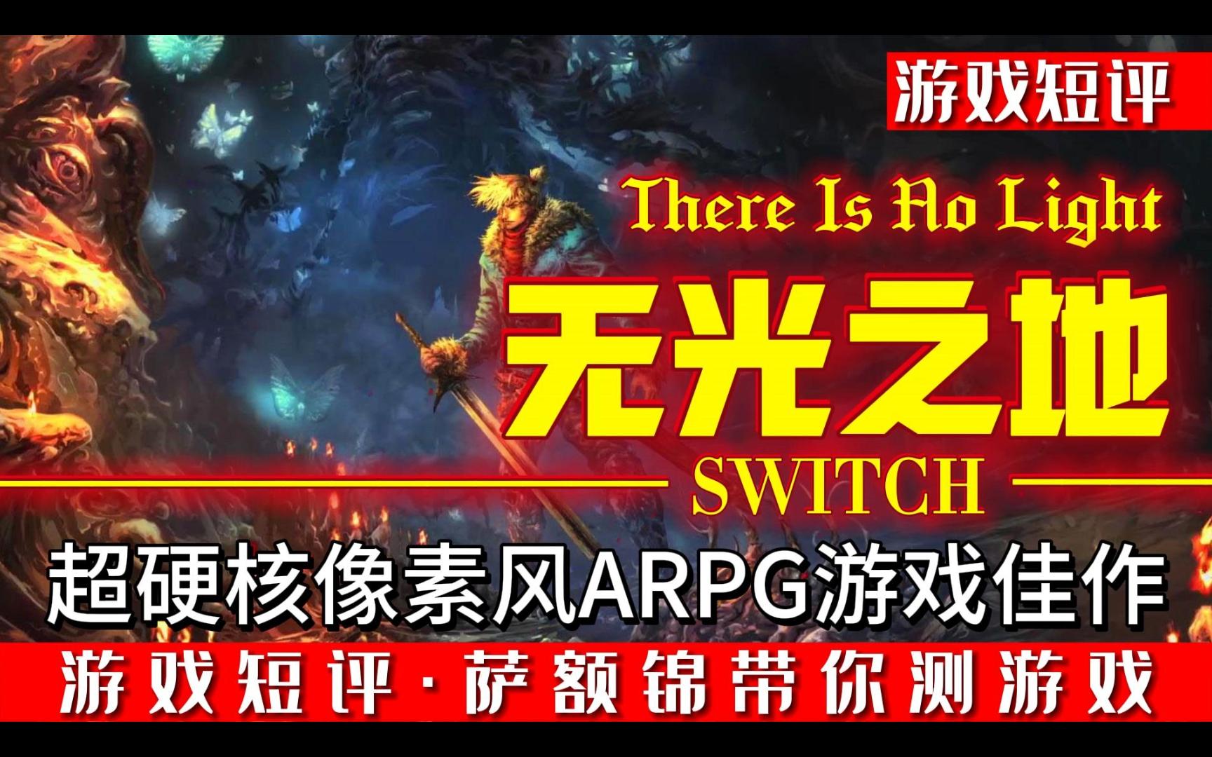 SWITCH超硬核像素风ARPG佳作《无光之地》-游戏短评-萨额锦-游戏短评-萨额锦-哔哩哔哩视频