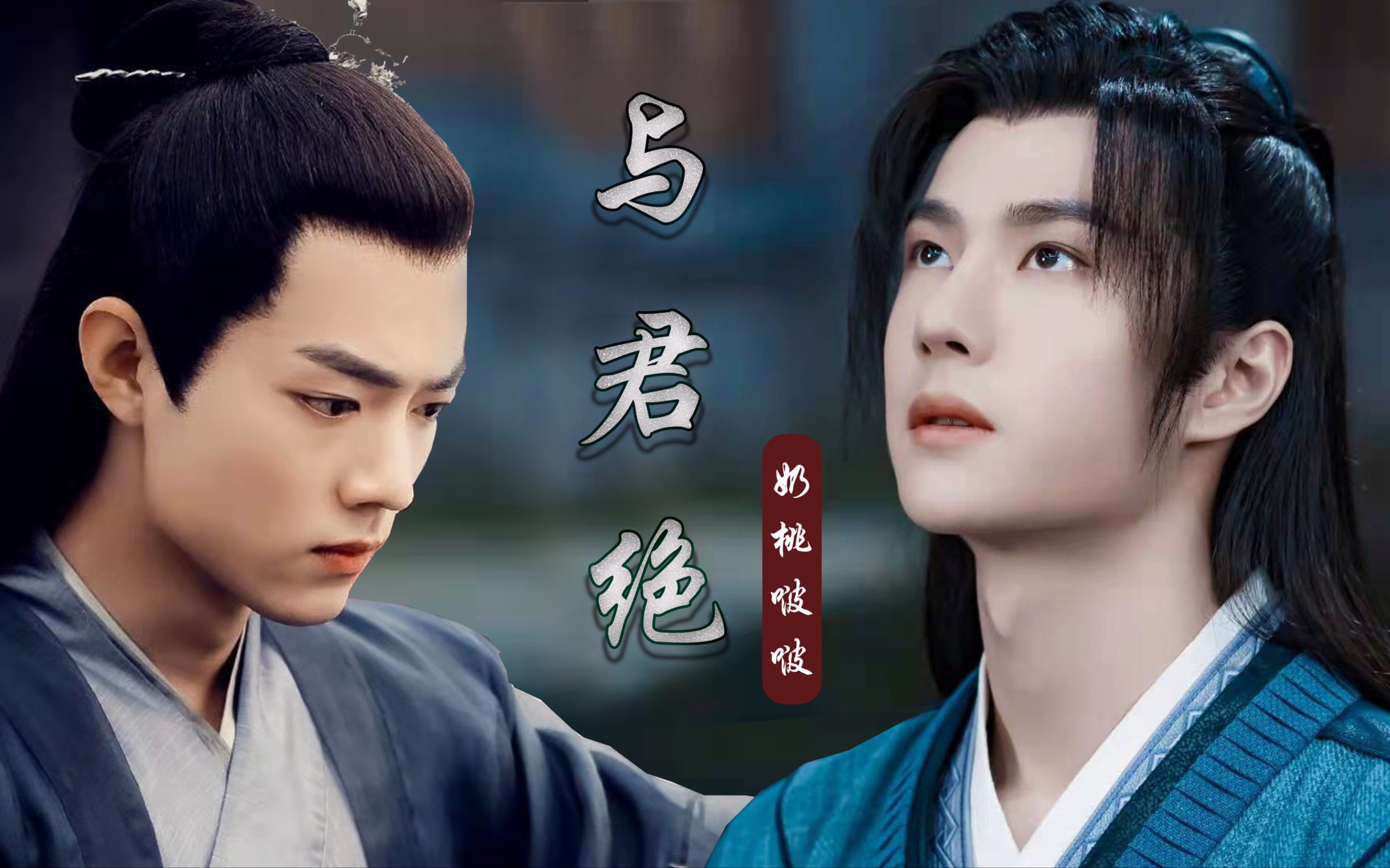 【战山为王 染允】与君绝(全一集 已完结) 哔哩哔哩 Bilibili