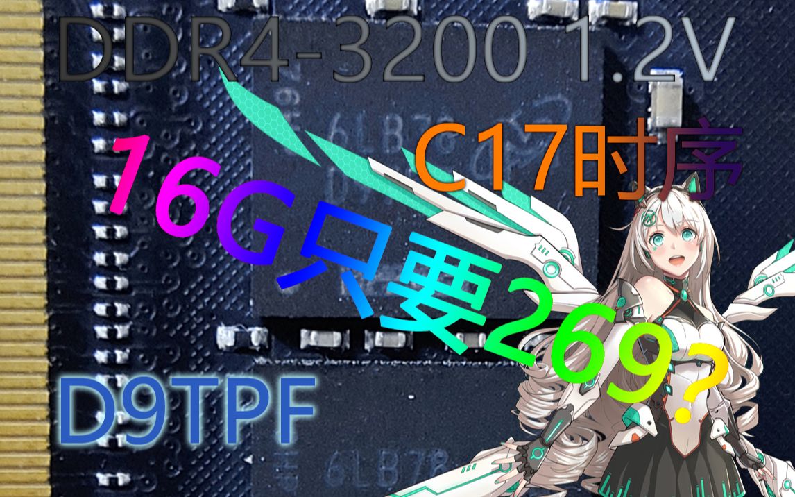 16G 3200 C17内存只需269？新超频颗粒D9TPF笔记本测试_哔哩哔哩_bilibili