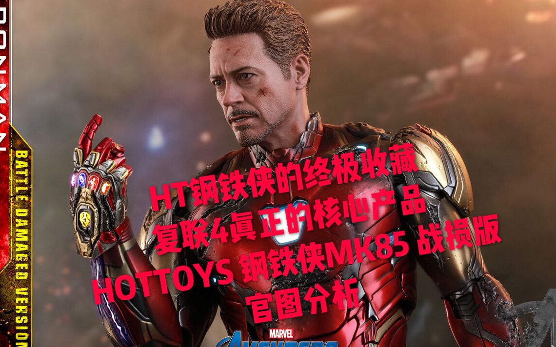 HT钢铁侠的终极收藏！复联四真正的核心产品！【煊之测评】HOTTOYS 复仇者联盟4 终局之战 钢铁侠 MK85 战损版 官图分析_哔哩哔哩_bilibili