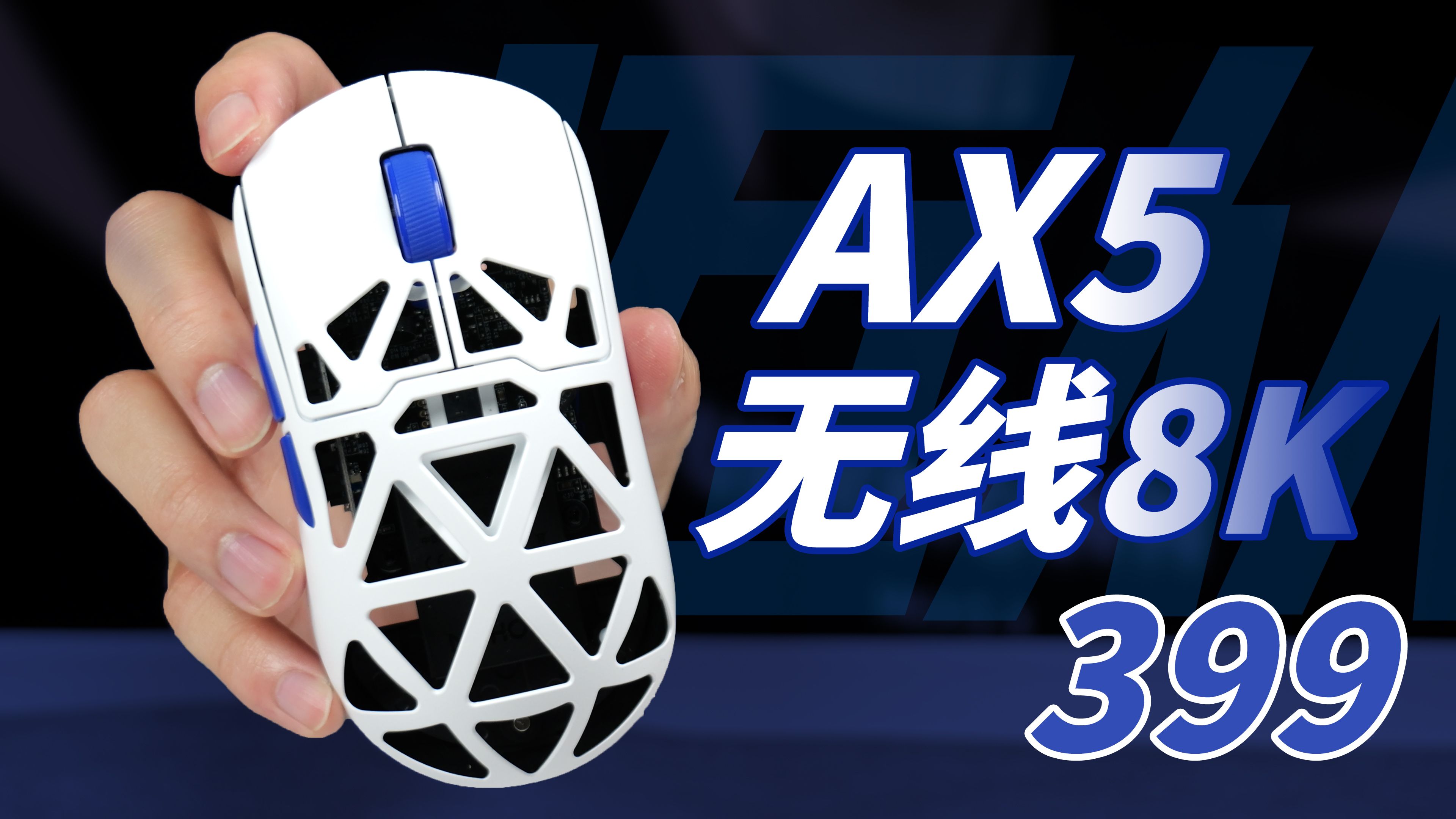 399的镁铝合金+无线8K！迈从AX5才是当之无愧的卷王!-二七菌丶-二七菌丶-哔哩哔哩视频