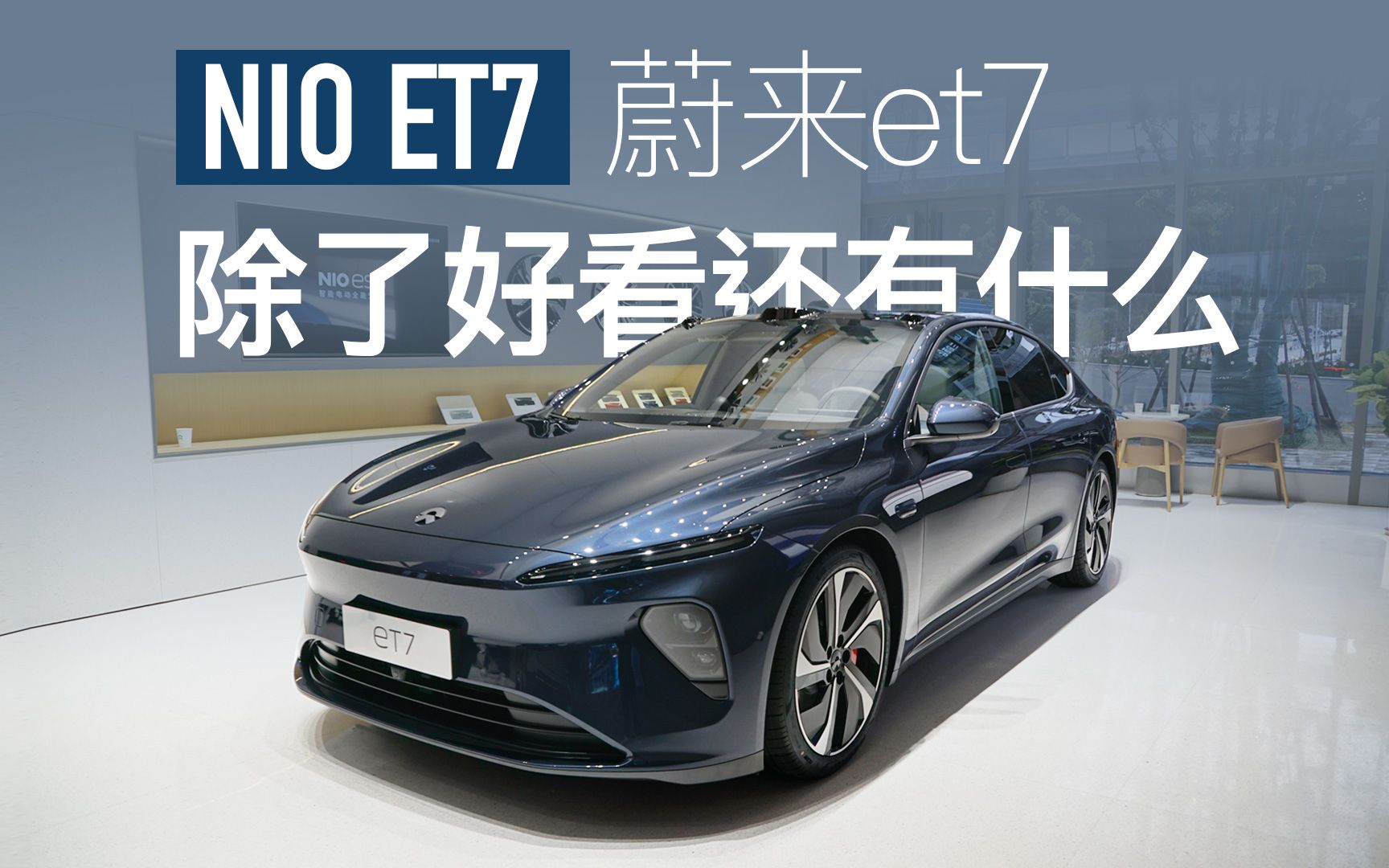 如果说蔚来et7是最美国产车，在座的各位有意见吗？_哔哩哔哩_bilibili