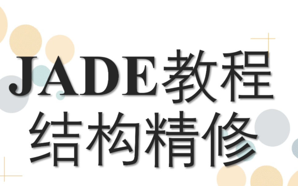 JADE软件精品课程：从入门到精通-bilibili(B站)无水印视频解析——6li6在线工具箱