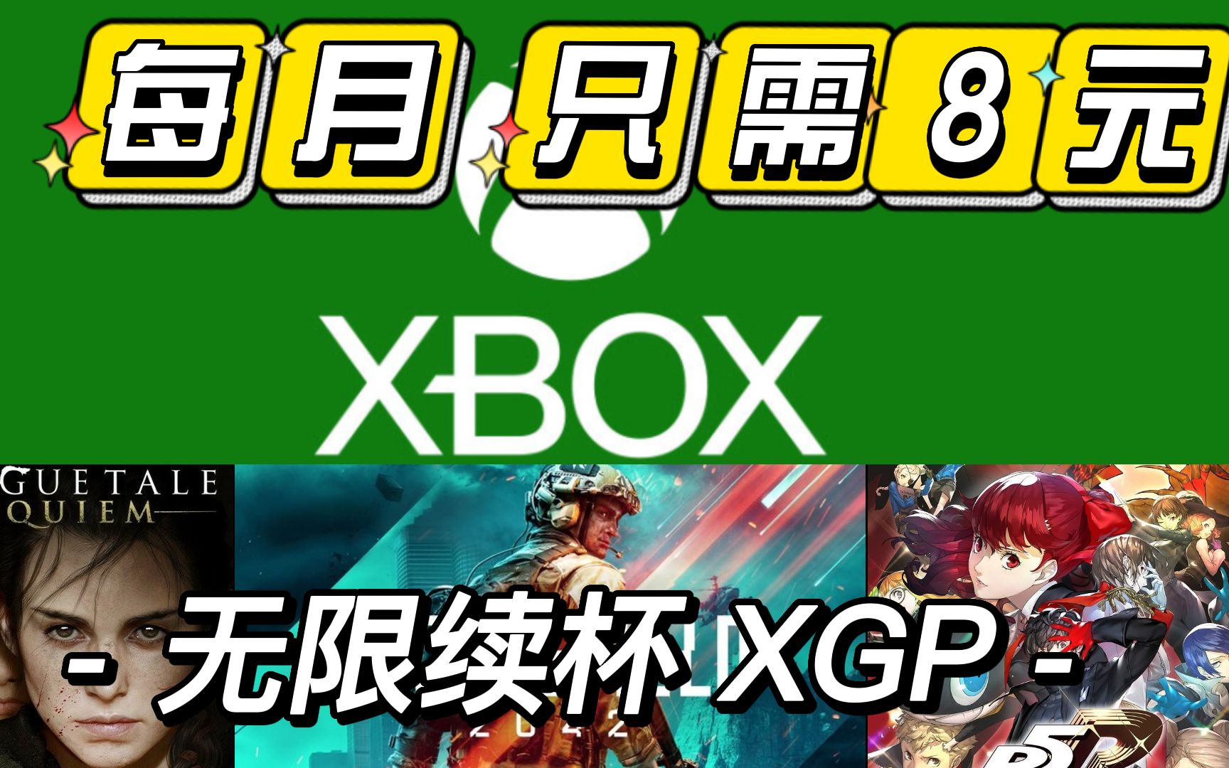 干货薅羊毛！超详细开通无限续杯xgp每月8元-老实憨厚的掏掏-xbox-哔哩哔哩视频