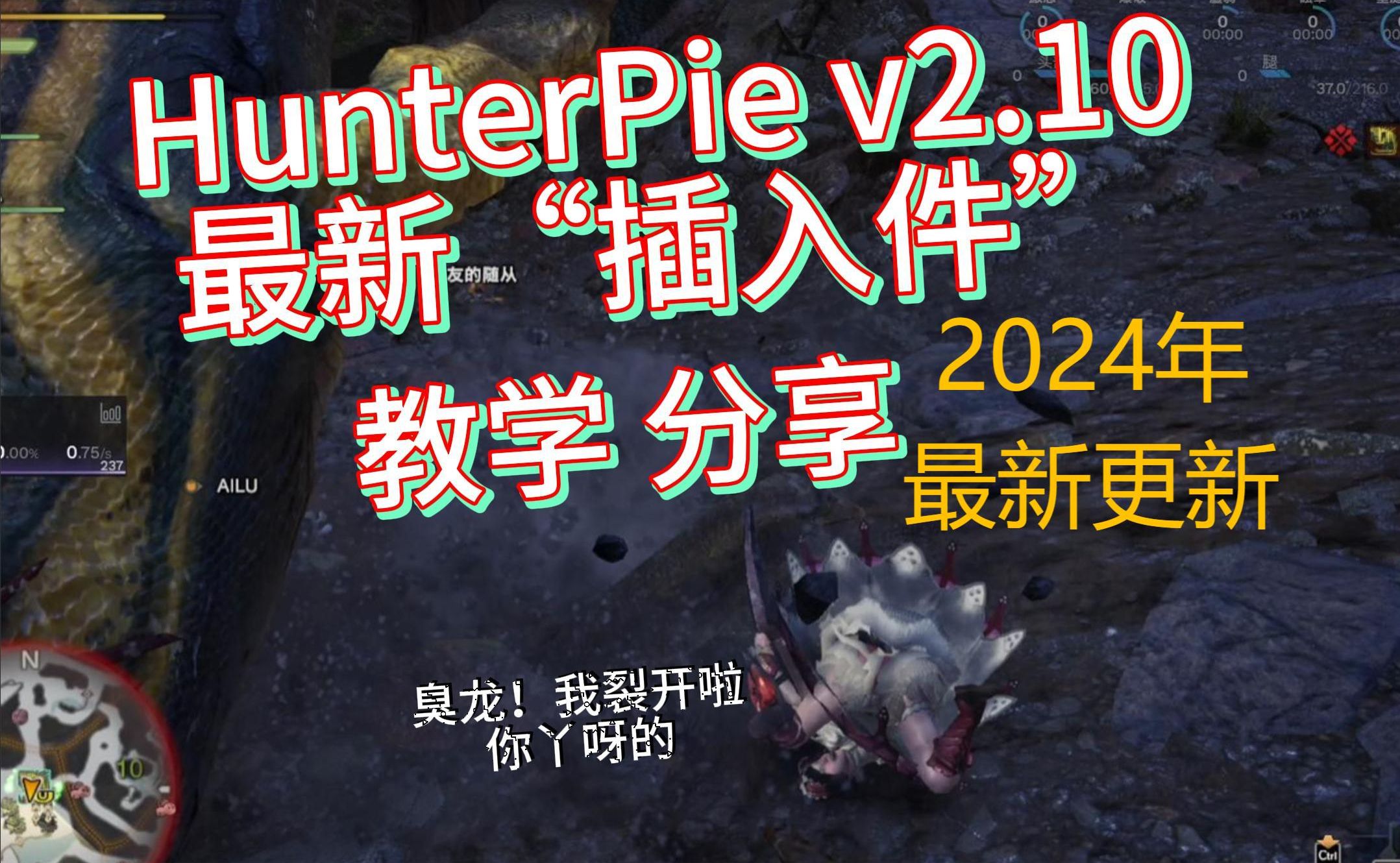 怪物猎人世界 显血插件HunterPie 24年10月已更新-Anorak0528-怪物猎人-哔哩哔哩视频