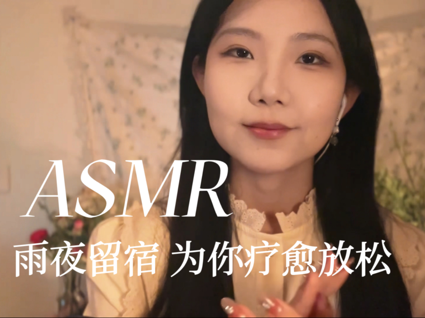 ASMR 雨夜柑橘味道的护肤 睡前疗愈 气声轻语引导助眠 多种触发音 沉浸代入感-YUE的晚安陪伴-YUE的晚安陪伴-哔哩哔哩视频