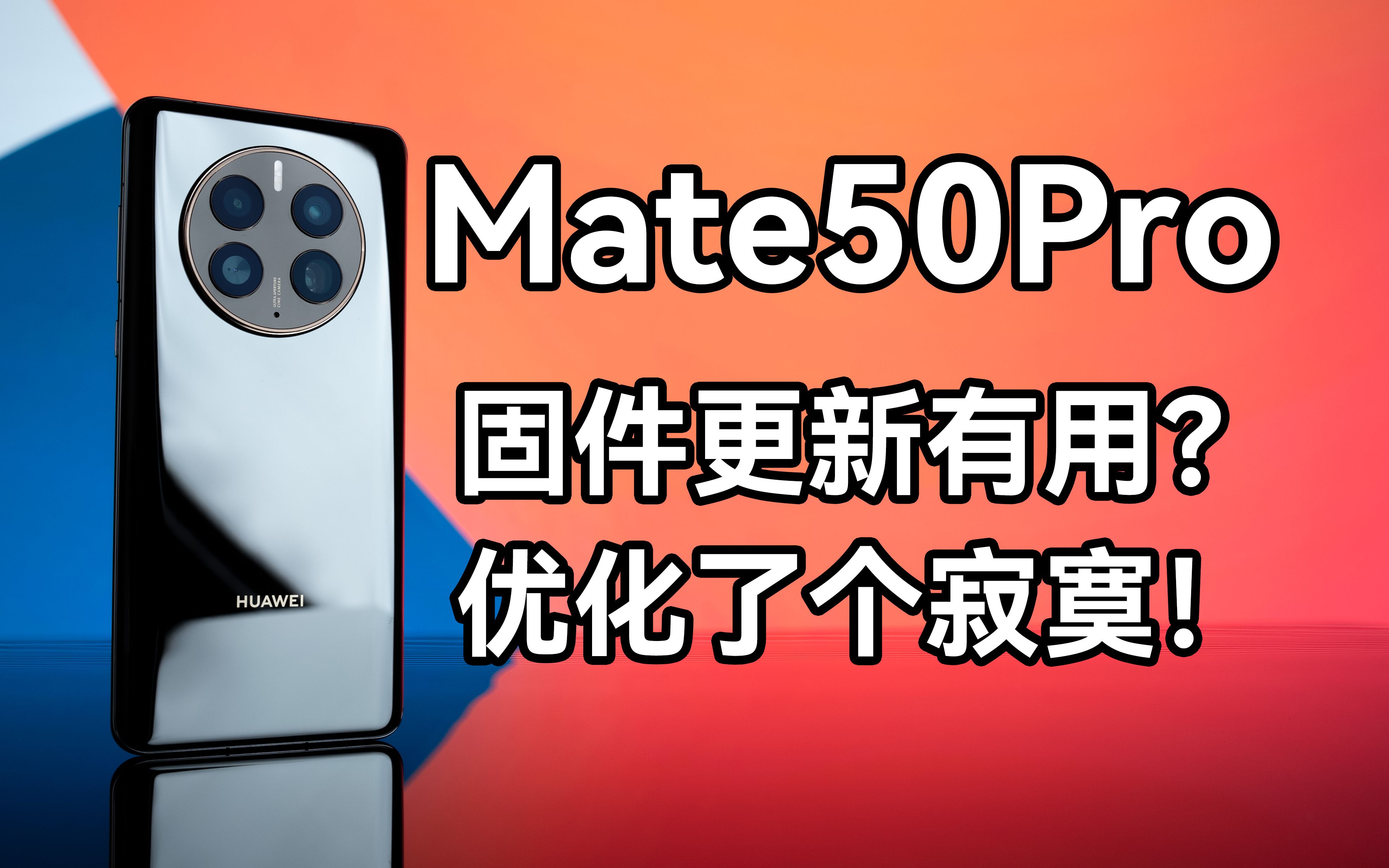 指望系统更新就能改变一台手机？别做梦了！如果你爱他就要接受他所有的缺点——华为Mate50Pro-6GHz-6GHz-哔哩哔哩视频
