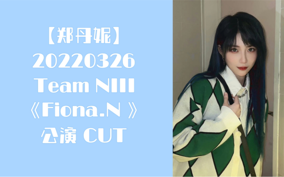 【郑丹妮】【公演】20220326 Team NIII《Fiona.N 》公演 CUT_哔哩哔哩_bilibili