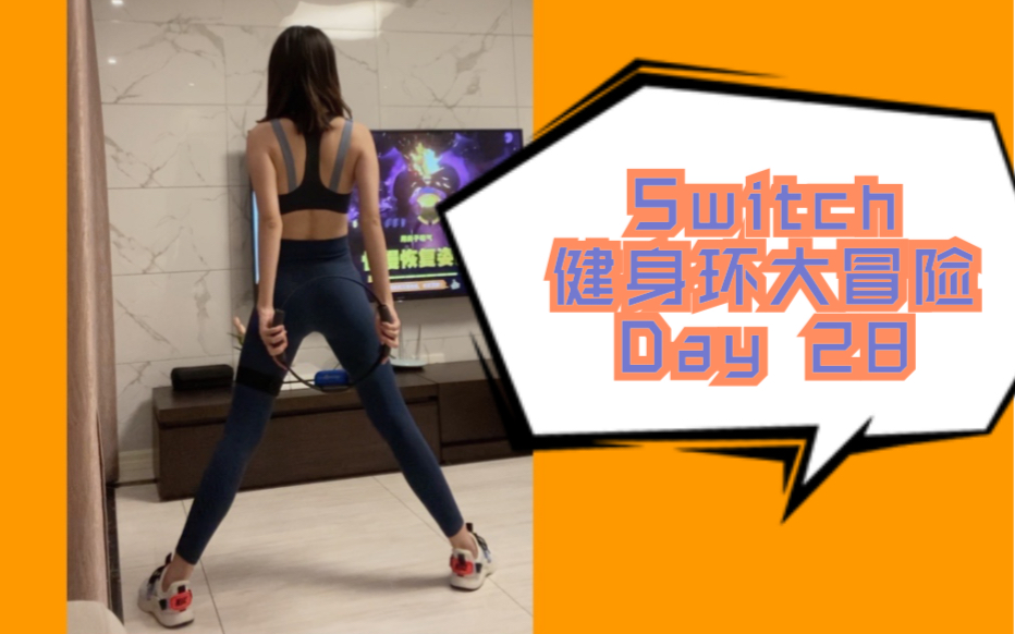 【Misamisa】Switch健身环大冒险 Day28 (这周太忙啦 周末赶快补上运动和大家见面啦~）_哔哩哔哩_bilibili