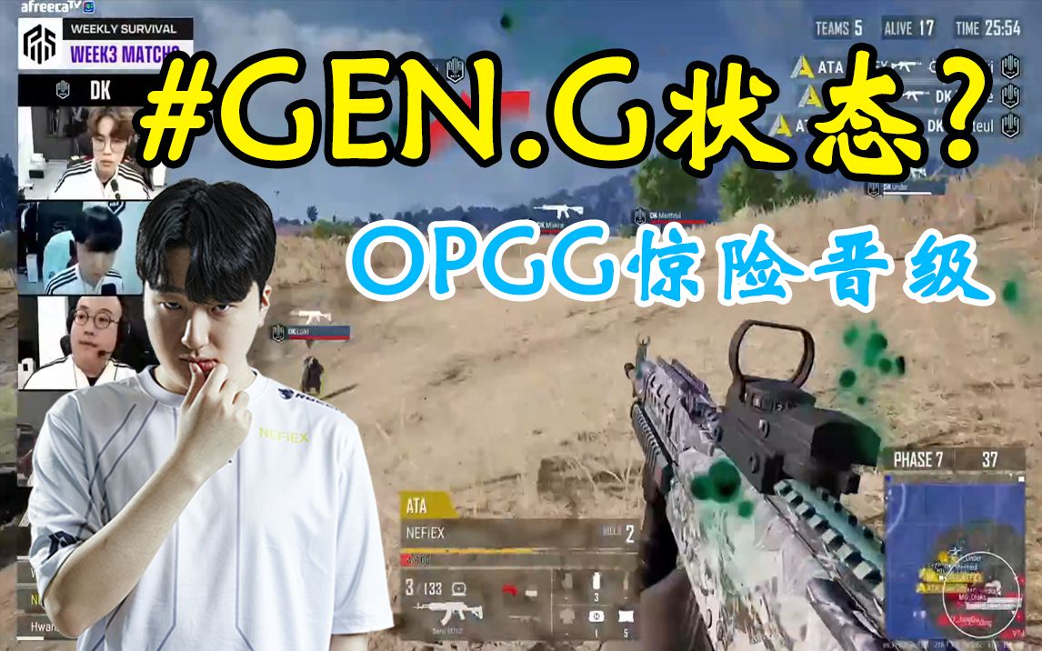 #GEN.G状态???OPGG尾鸡惊险晋级周决赛!2022PWS韩国赛区周中赛W3 D2【VGTL】_哔哩哔哩bilibili_绝地求生