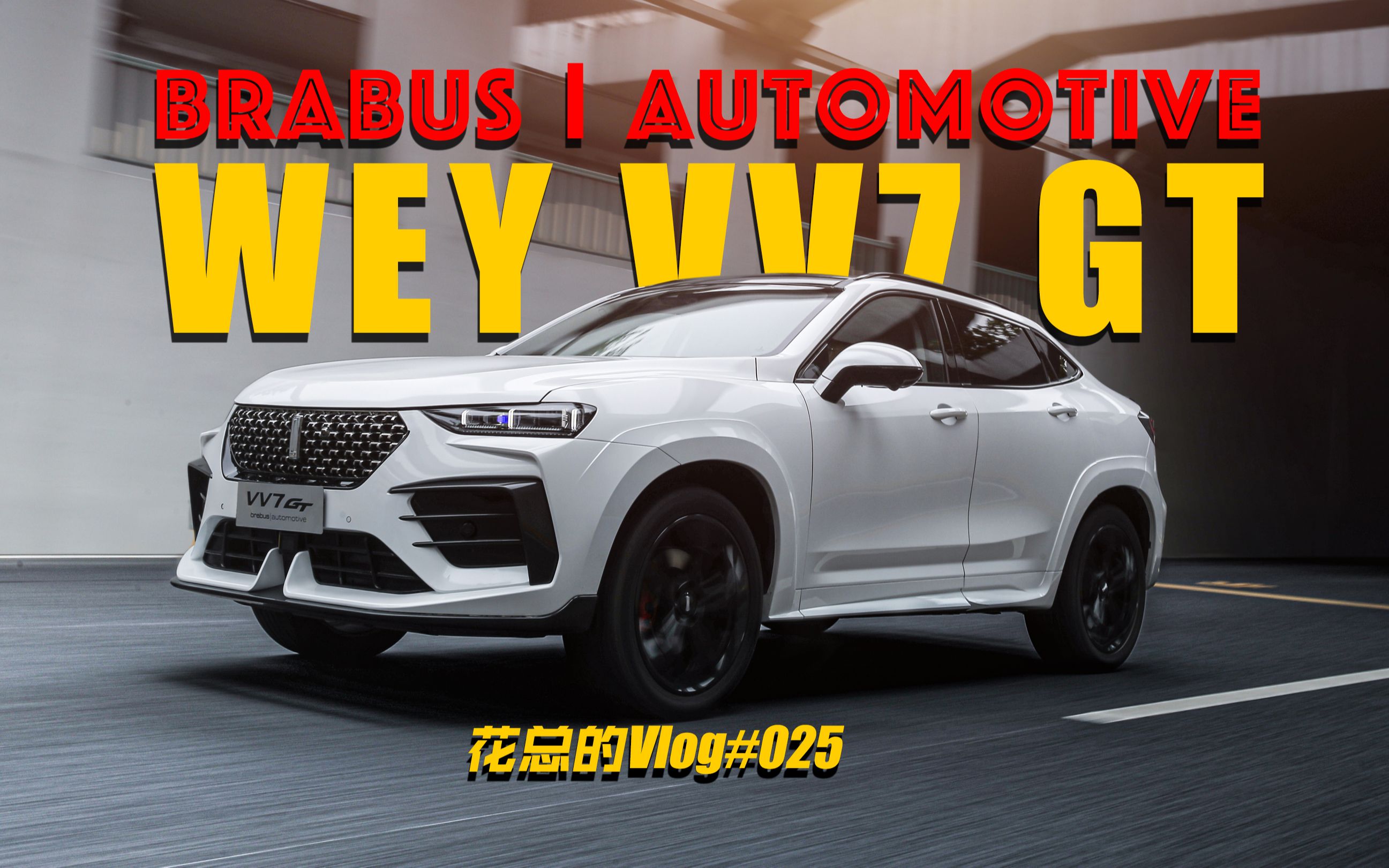 VV7 GT brabus，巴博斯与中国品牌的首次触电丨花总的Vlog_哔哩哔哩_bilibili
