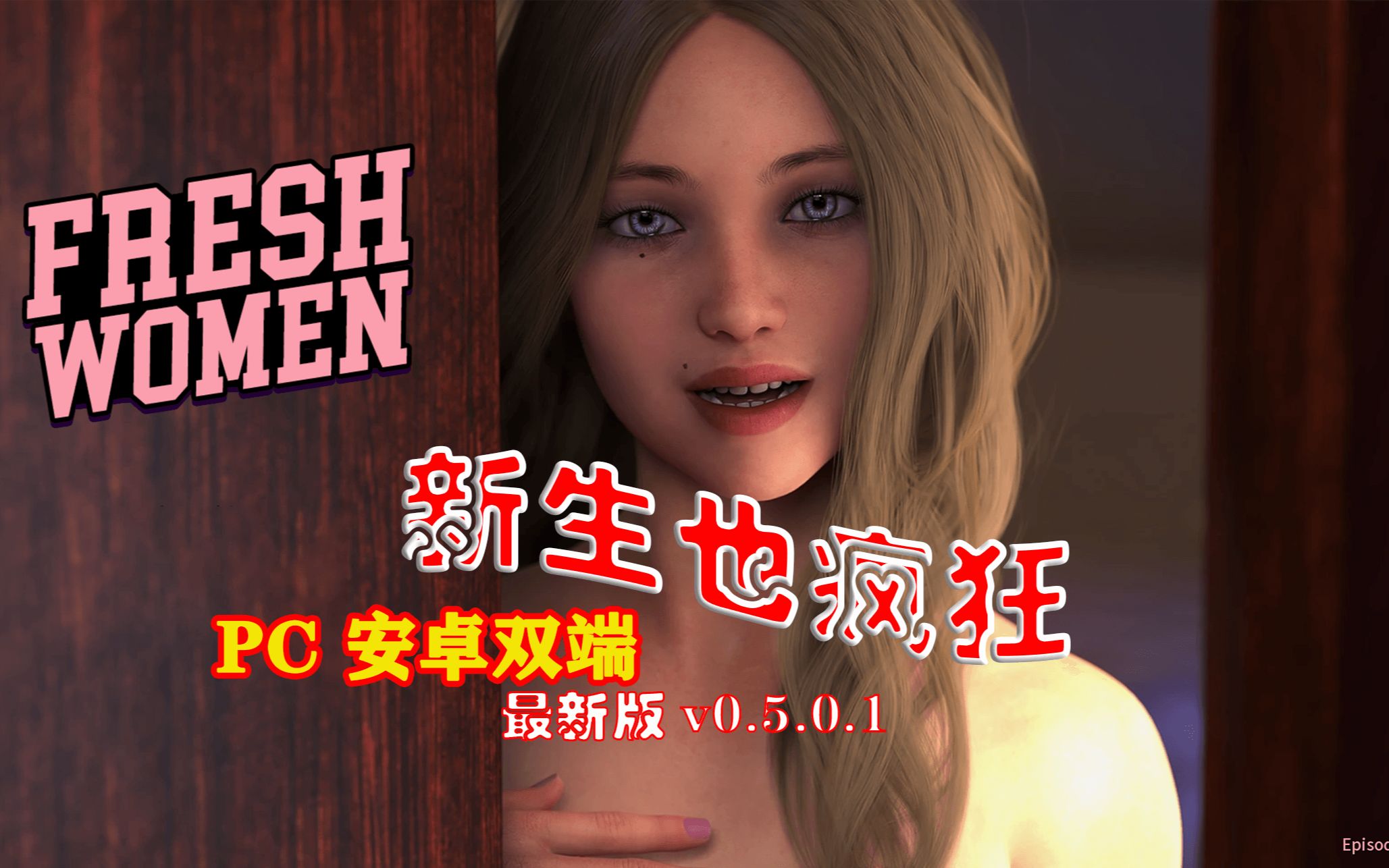新生也疯狂:第一季freshwomen Season 1