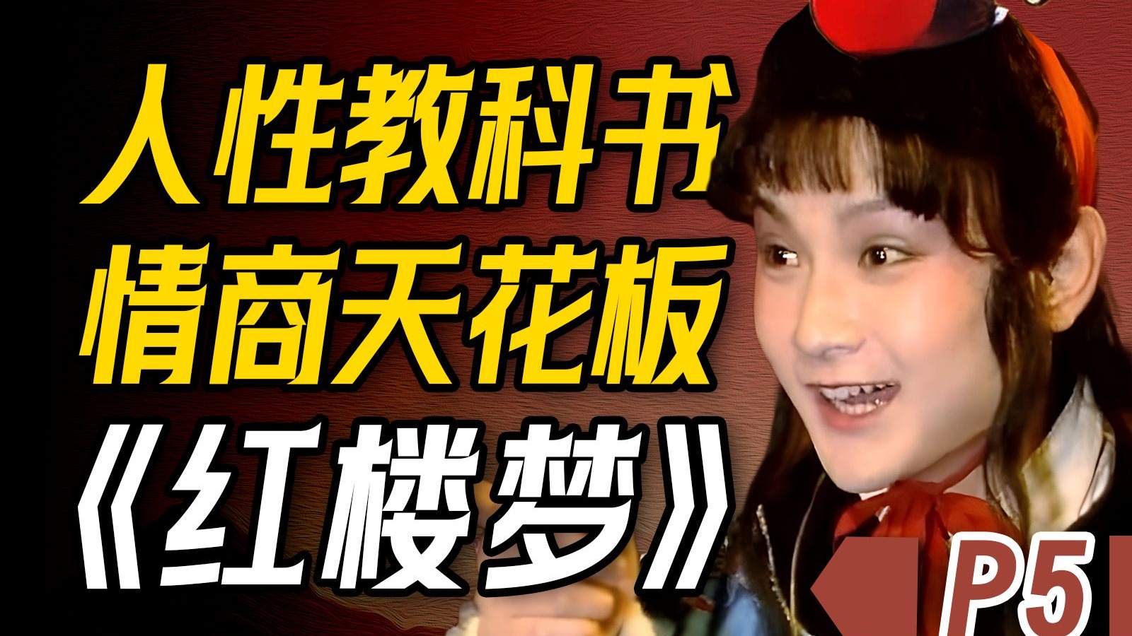 这才是真正的人性教科书！！2万字！54分钟！沉浸式讲述解读《红楼梦》！P5-bilibili(B站)无水印视频解析——6li6在线工具箱