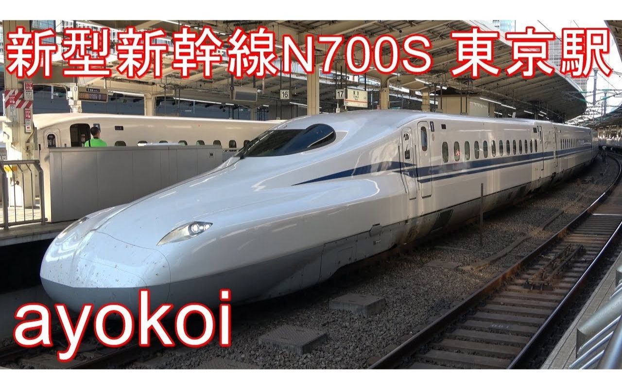 新型新幹線N700S 確認試験車J0編成試運転 東京駅_哔哩哔哩_bilibili
