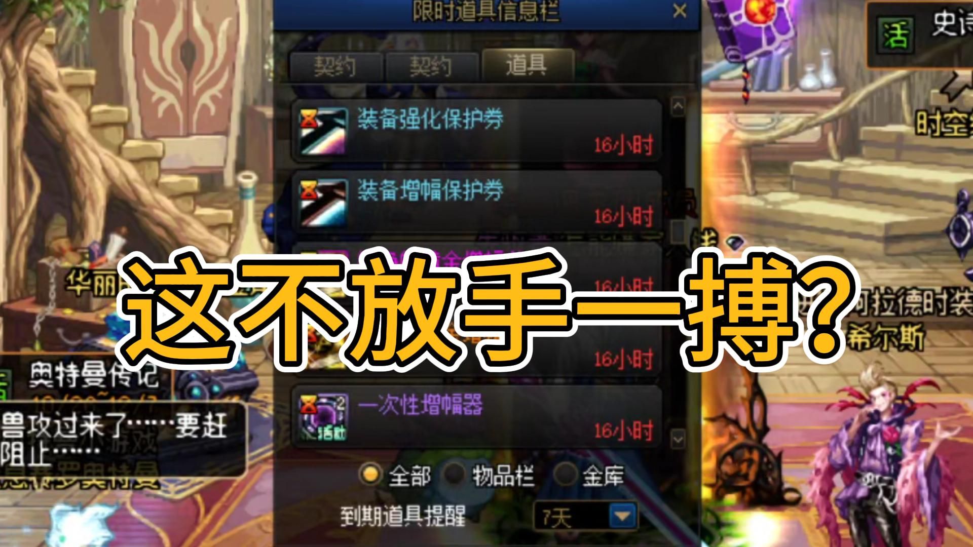 DNF保护卷要到期？这不得放手一搏？-dnf老搬-dnf老搬-哔哩哔哩视频