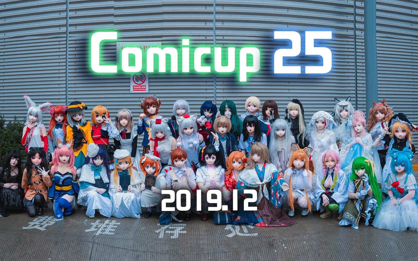 [漫展正片] Kigurumi - Comicup25上海CP25漫展_哔哩哔哩_bilibili