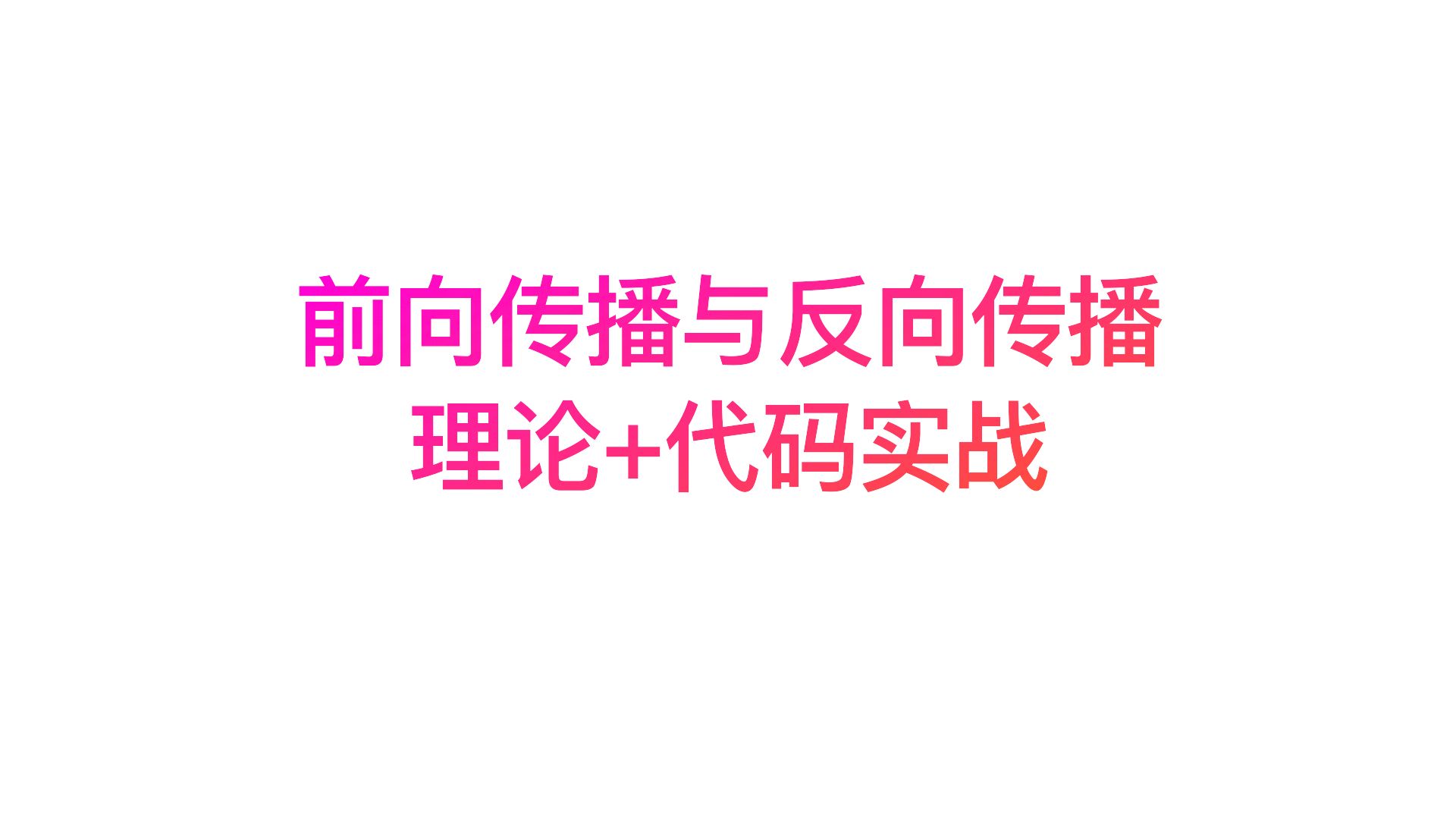 深度学习神经网络前向传播、反向传播、梯度计算以及代码实战 深度学习pytorch最基本案例 岩学长 岩学长 哔哩哔哩视频