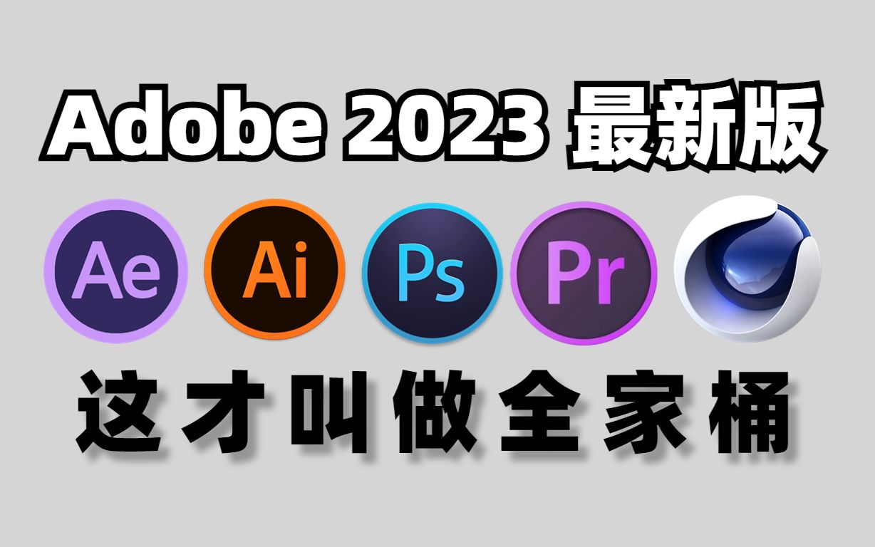 【Adobe2023全家桶】Adobe全家桶2023-2月版安装包！免费下载！PS PR AE CAD C4D等等