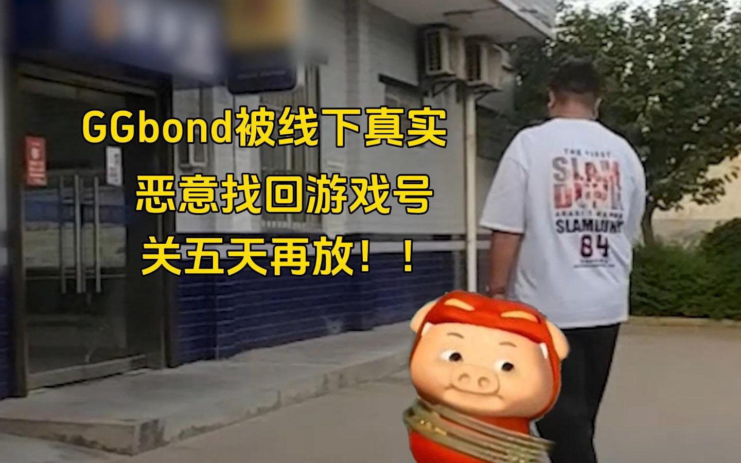 GG Bond喜提5天套餐，快来解救男神-氪金兽APP-氪金兽APP-哔哩哔哩视频