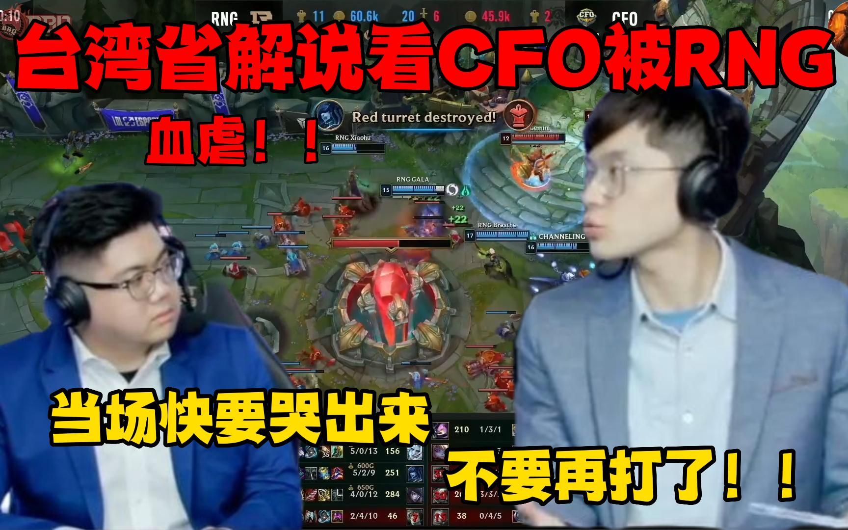 台湾解说看CFO被RNG血虐，当场快要哭出来：不要再打了！！_英雄联盟_精彩集锦