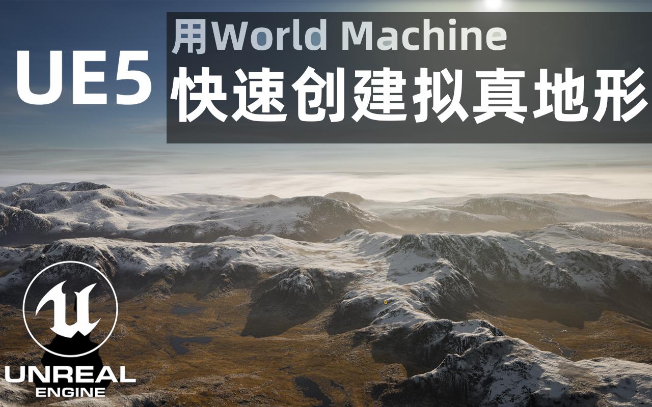 【UE5】用Gaea生成地形导入虚幻5做出的写实效果