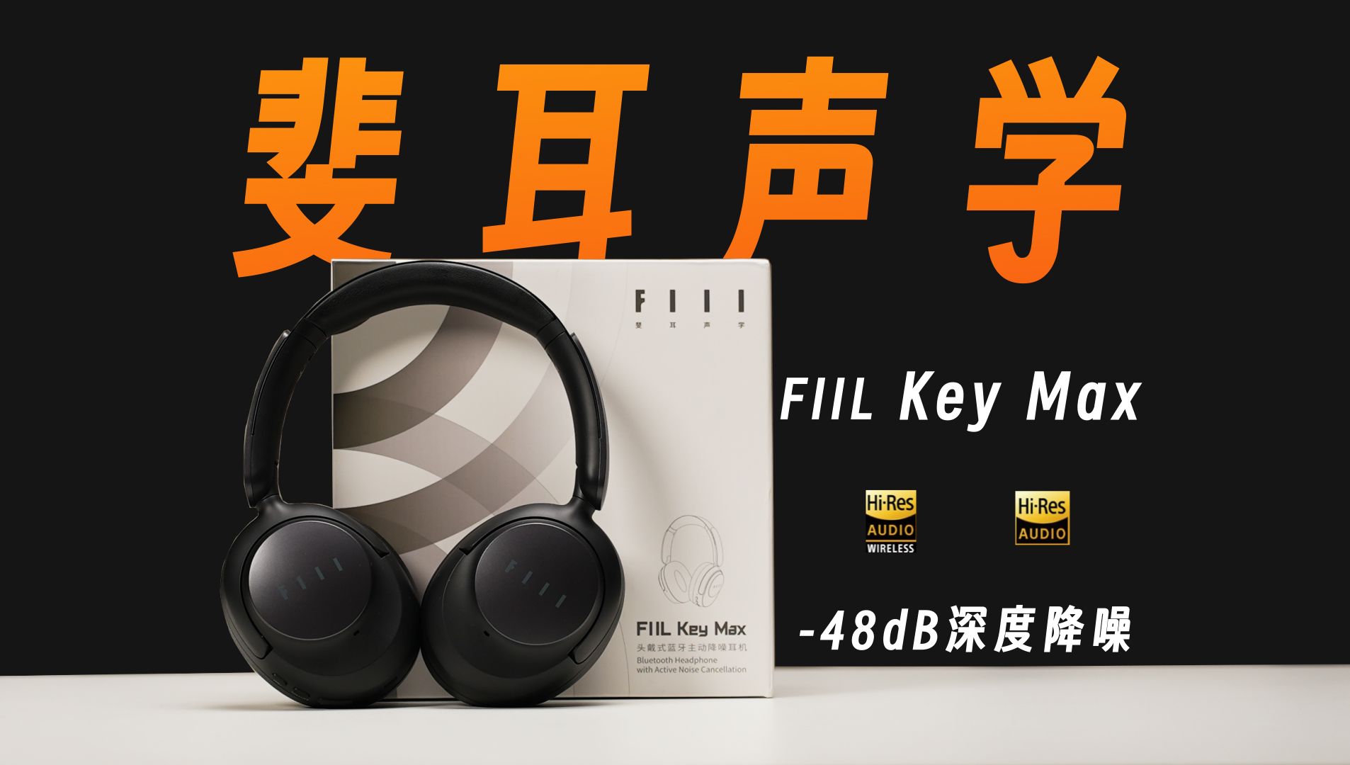 百元头戴又来了个大哥？FIIL Key Max头戴式降噪耳机首发体验-琪琪学妹啦-琪琪学妹啦-哔哩哔哩视频