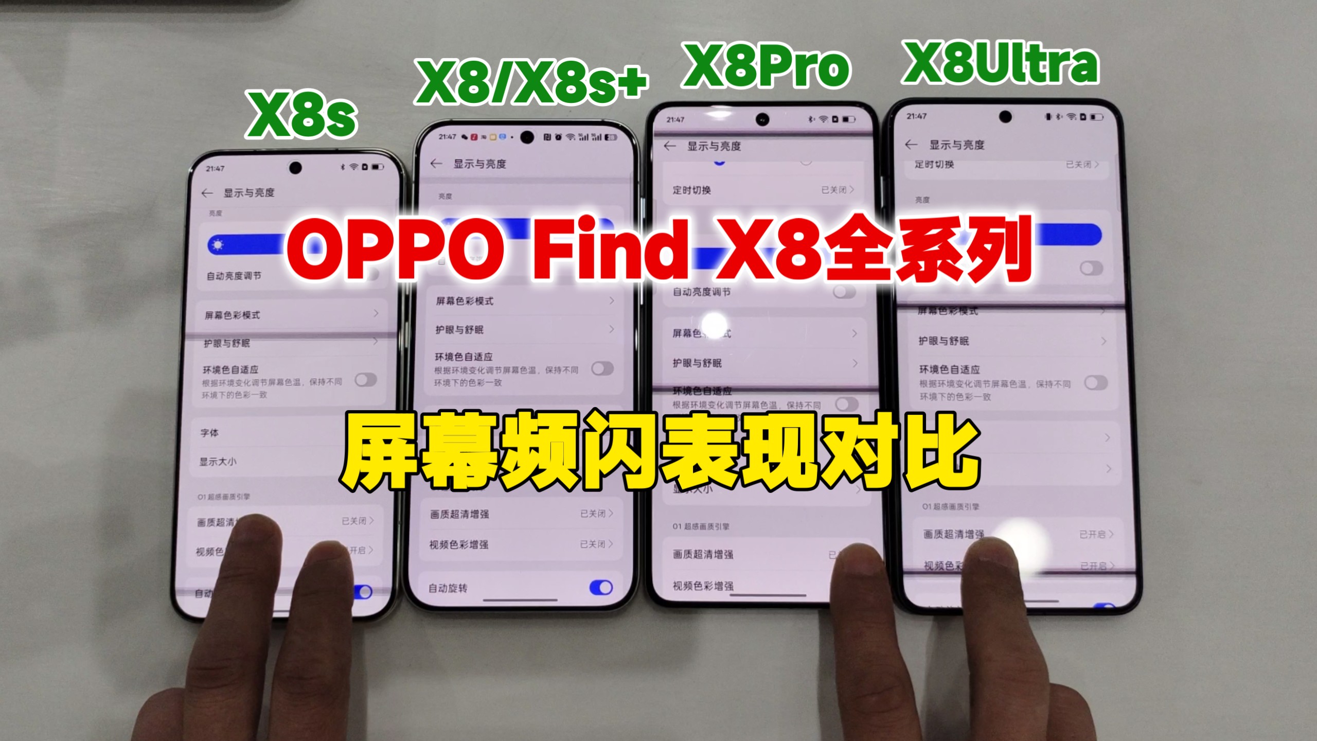 OPPO Find X8s、X8/X8s+、X8 Ultra、X8 Pro屏幕频闪屏闪表现对比-生产线普工-生产线普工-哔哩哔哩视频